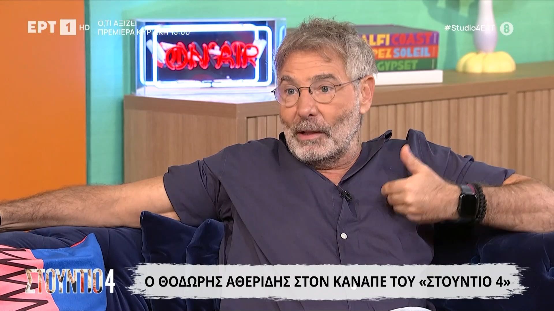 Ο Θοδωρής Αθερίδης στον καναπέ του «Στούντιο 4» - Μέρος Β'