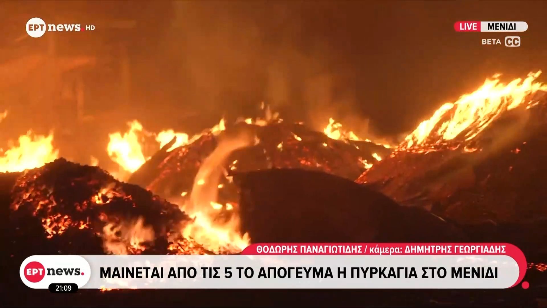 Μαίνεται από τις 5 το απόγευμα η πυρκαγιά στο Μενίδι