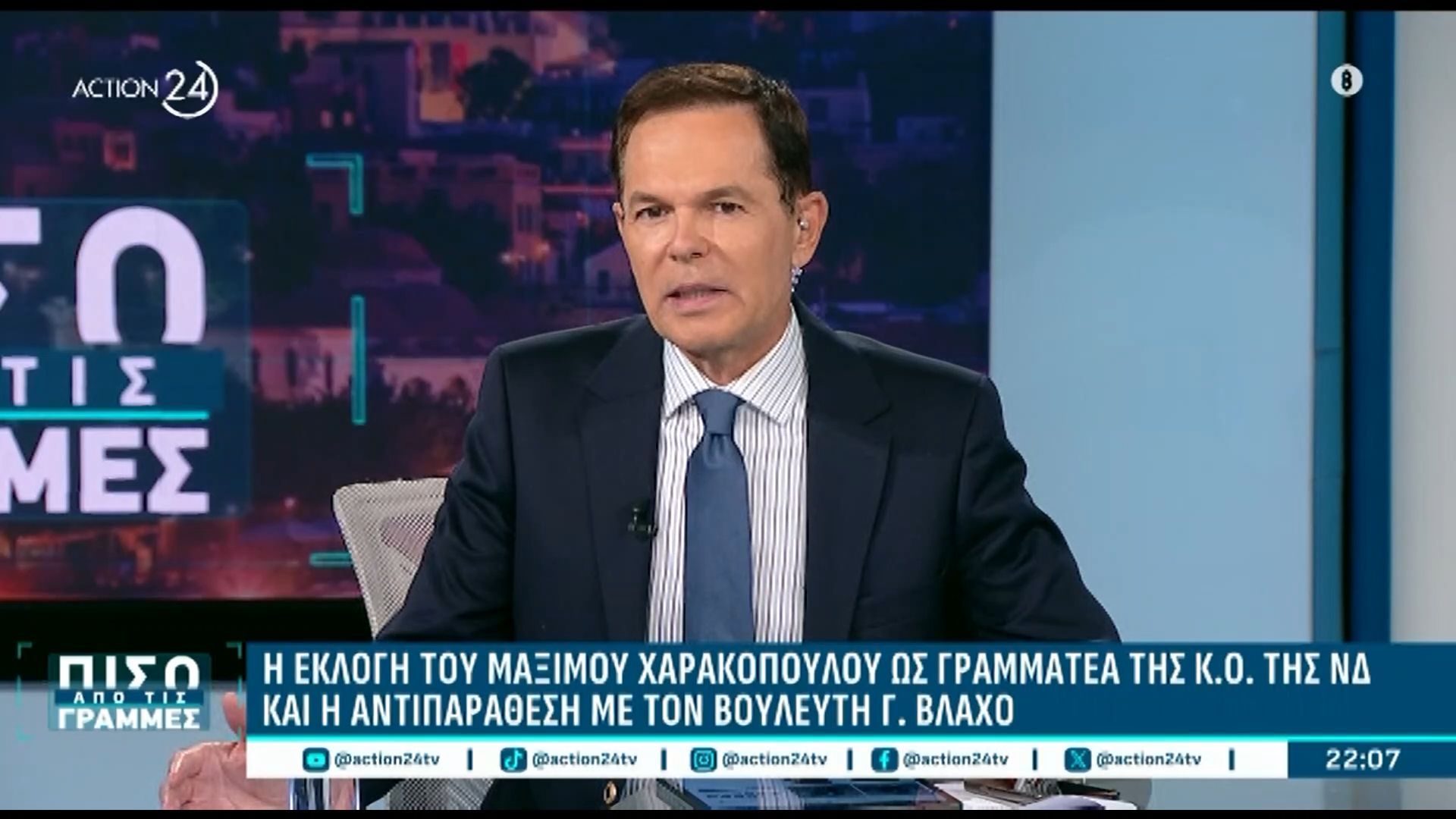 Το παρασκήνιο εκλογής του Μάξιμου Χαρακόπουλου ως γραμματέα της Κ.Ο της ΝΔ