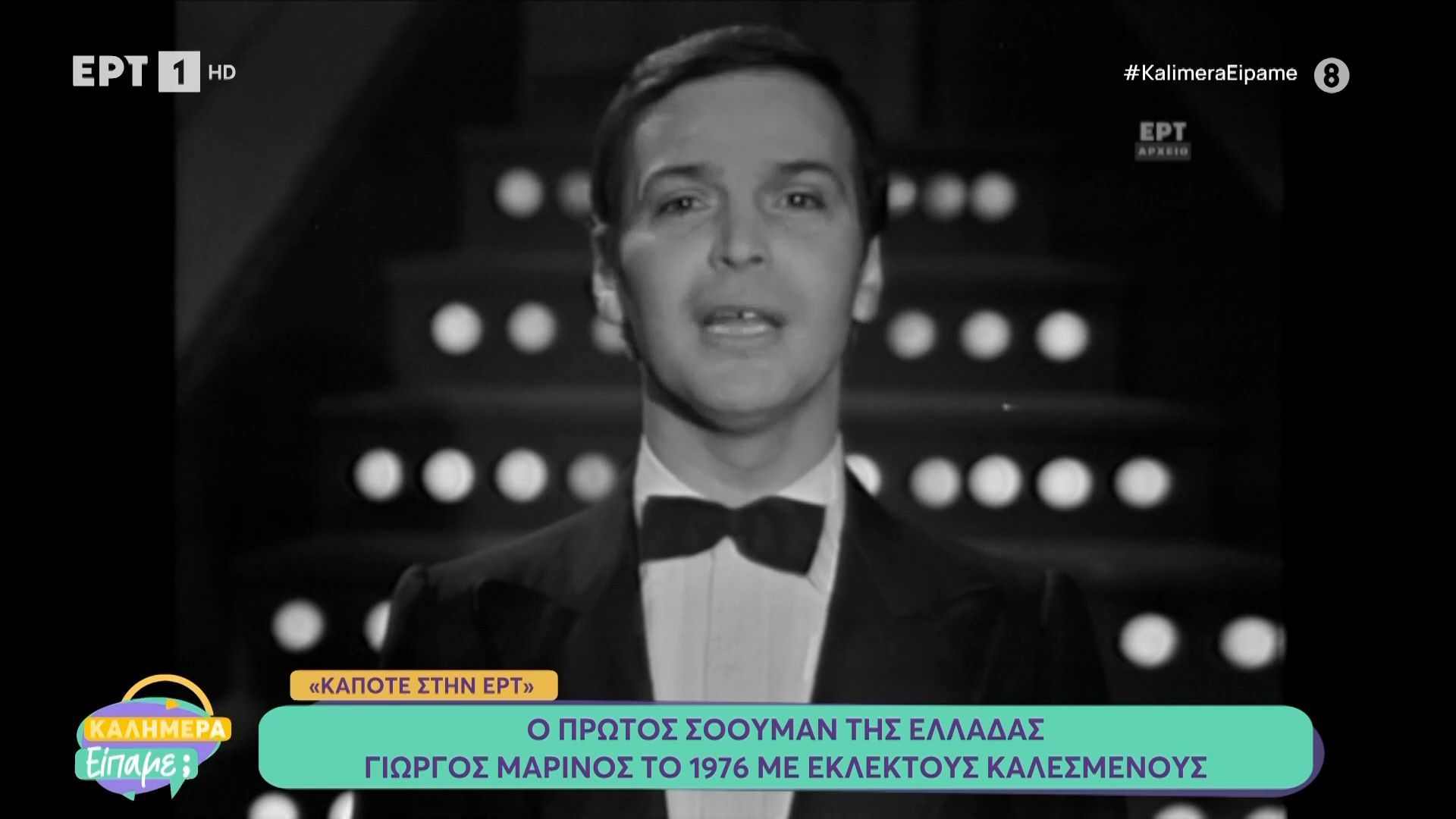 «Κάποτε στην ΕΡΤ»: Ο πρώτος σοούμαν της Ελλάδας, Γιώργος Μαρίνος, το ...
