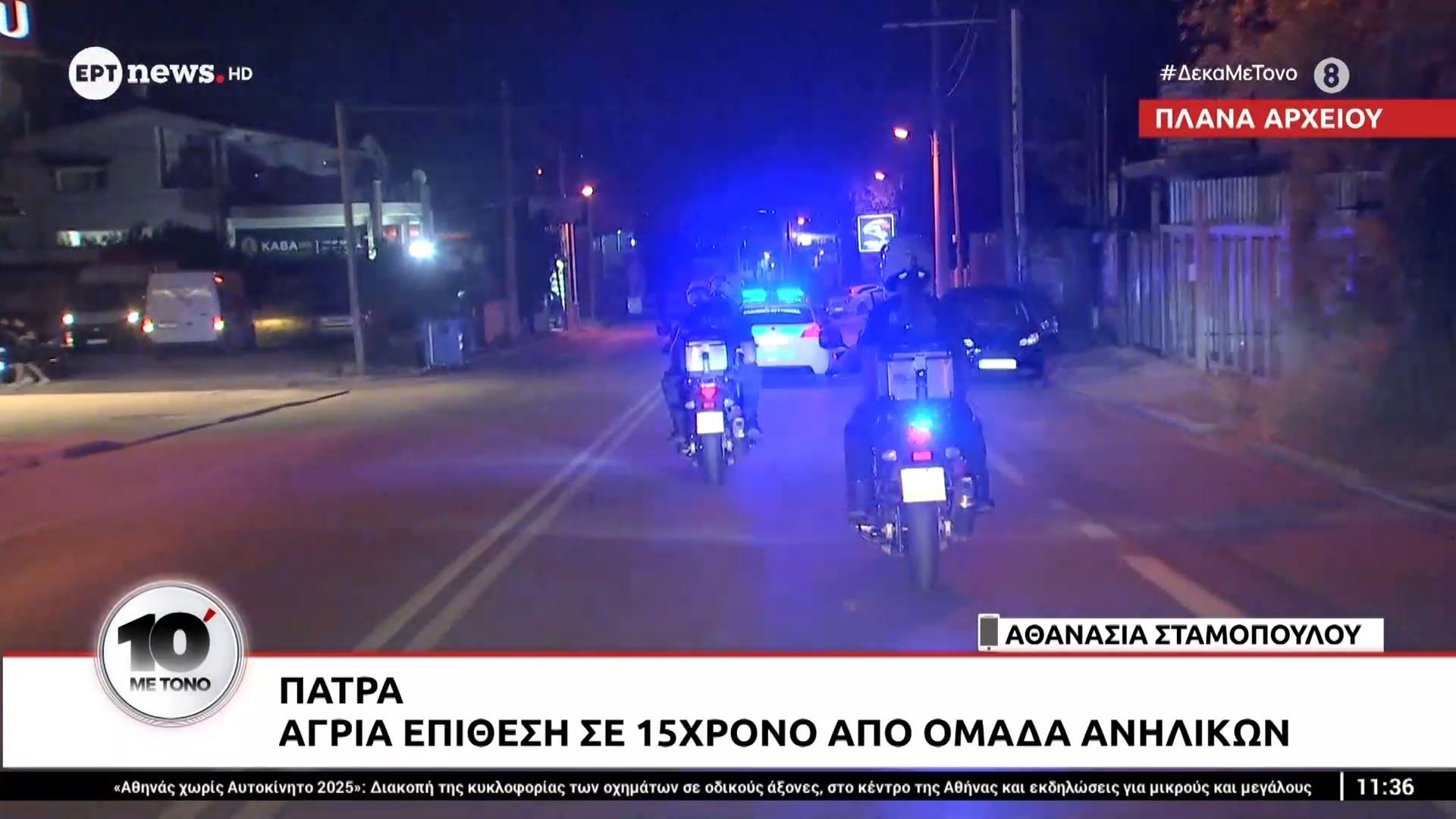 Πάτρα: Άγρια επίθεση σε 15χρονο από ομάδα ανηλίκων