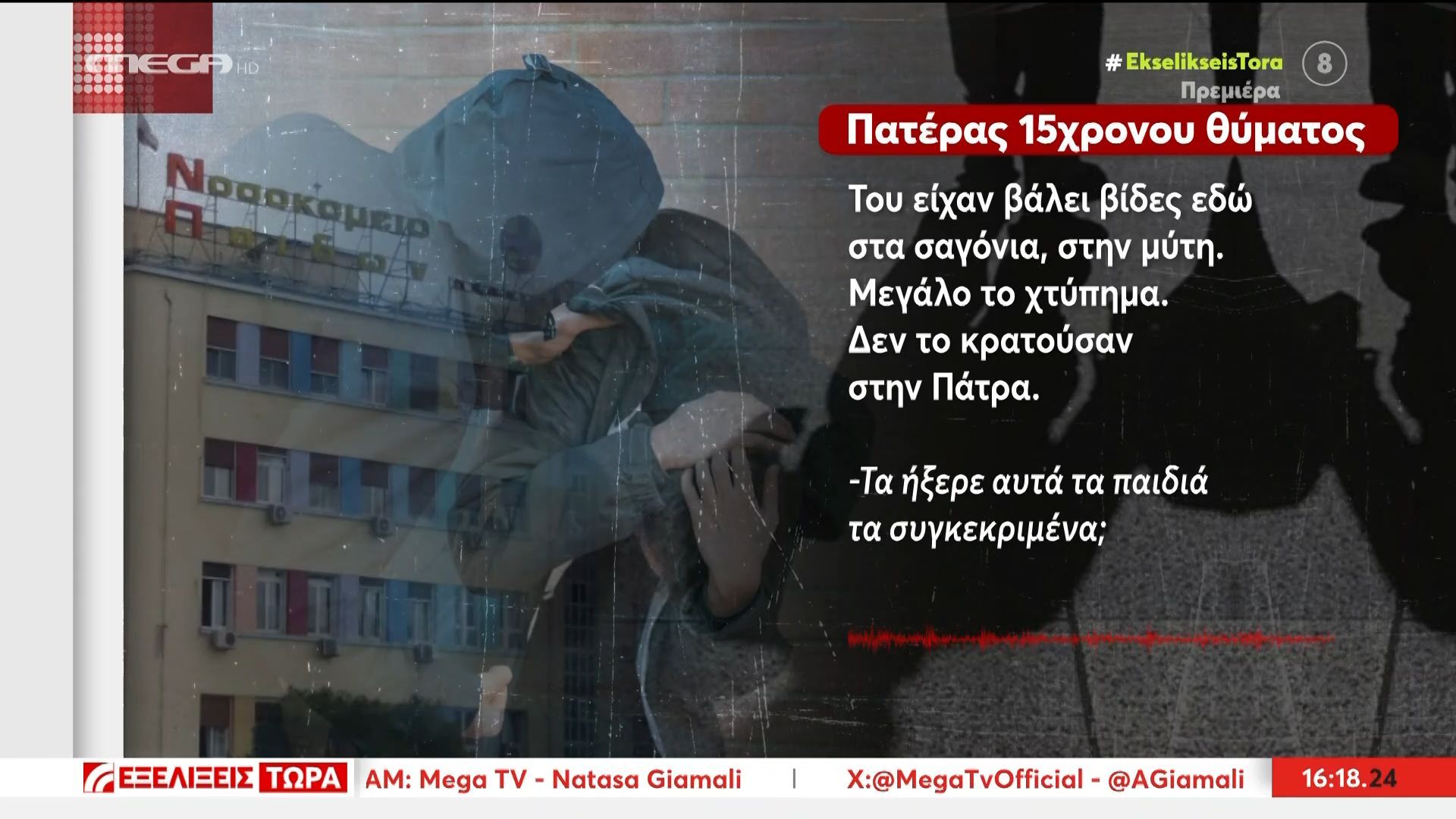 Πάτρα | Πατέρας 15χρονου θύματος: «Του έβαλαν βίδες στα σαγόνια και τη ...