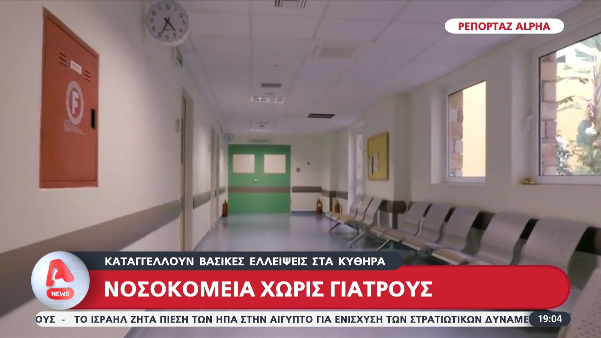 Νοσοκομεία χωρίς... γιατρούς - Καταγγέλλουν βασικές ελλείψεις στα Κύθηρα