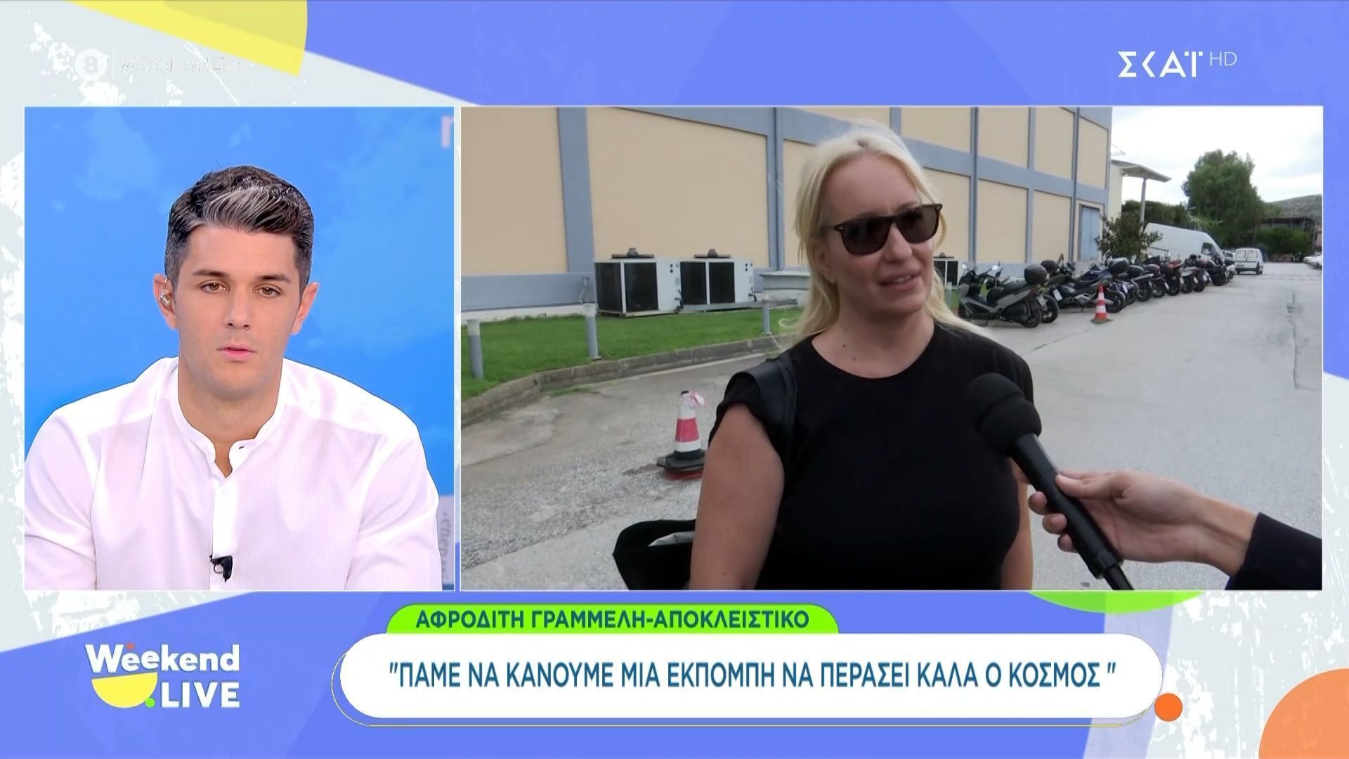 Αφρ. Γραμμέλη: «Με τον Π. Κωστόπουλο είμαστε 20 χρόνια φίλοι, χαίρομαι ...