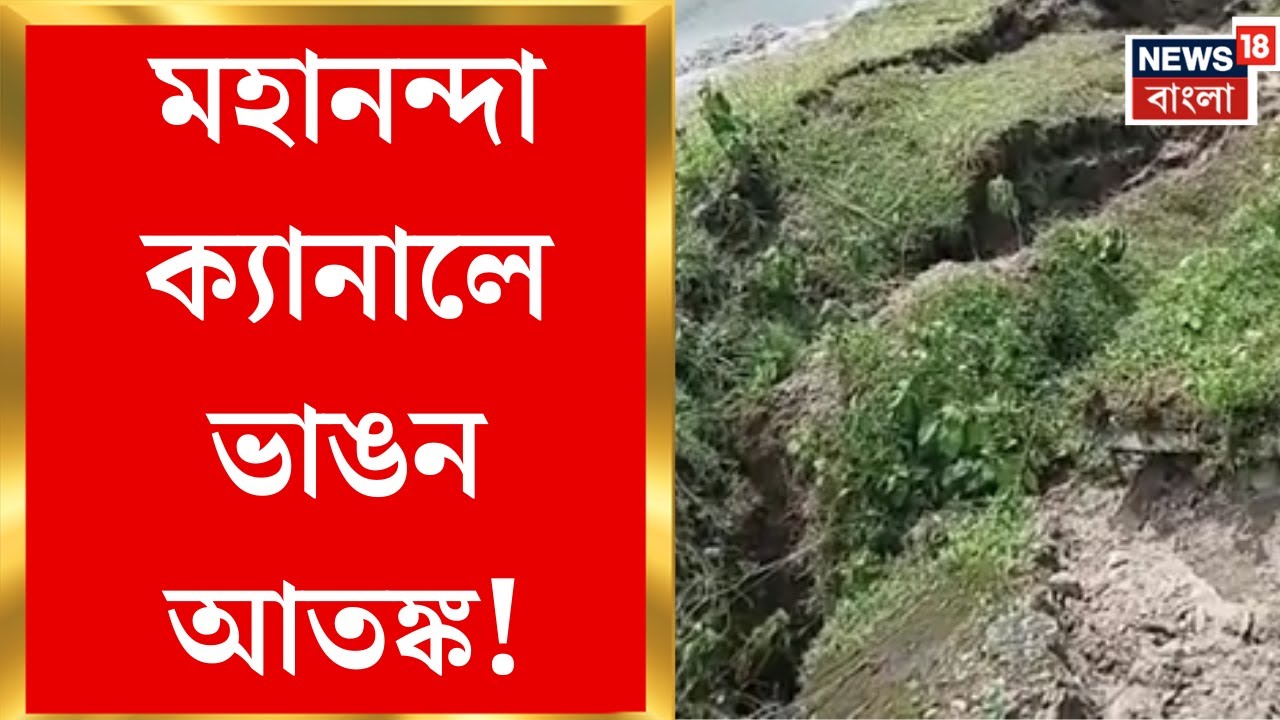 Mahananda River Canal | মহানন্দা নদী ভাঙনে ক্যানালের জলছাড়াই গ্রাম ...