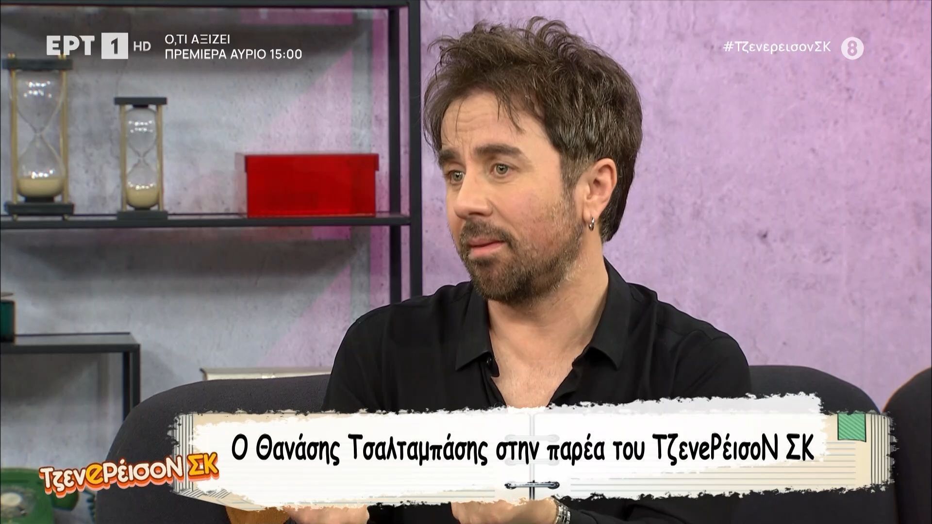 Ο Θανάσης Τσαλταμπάσης καλεσμένος στο «ΤζενeΡέισοΝ ΣΚ» | Α' Μέρος