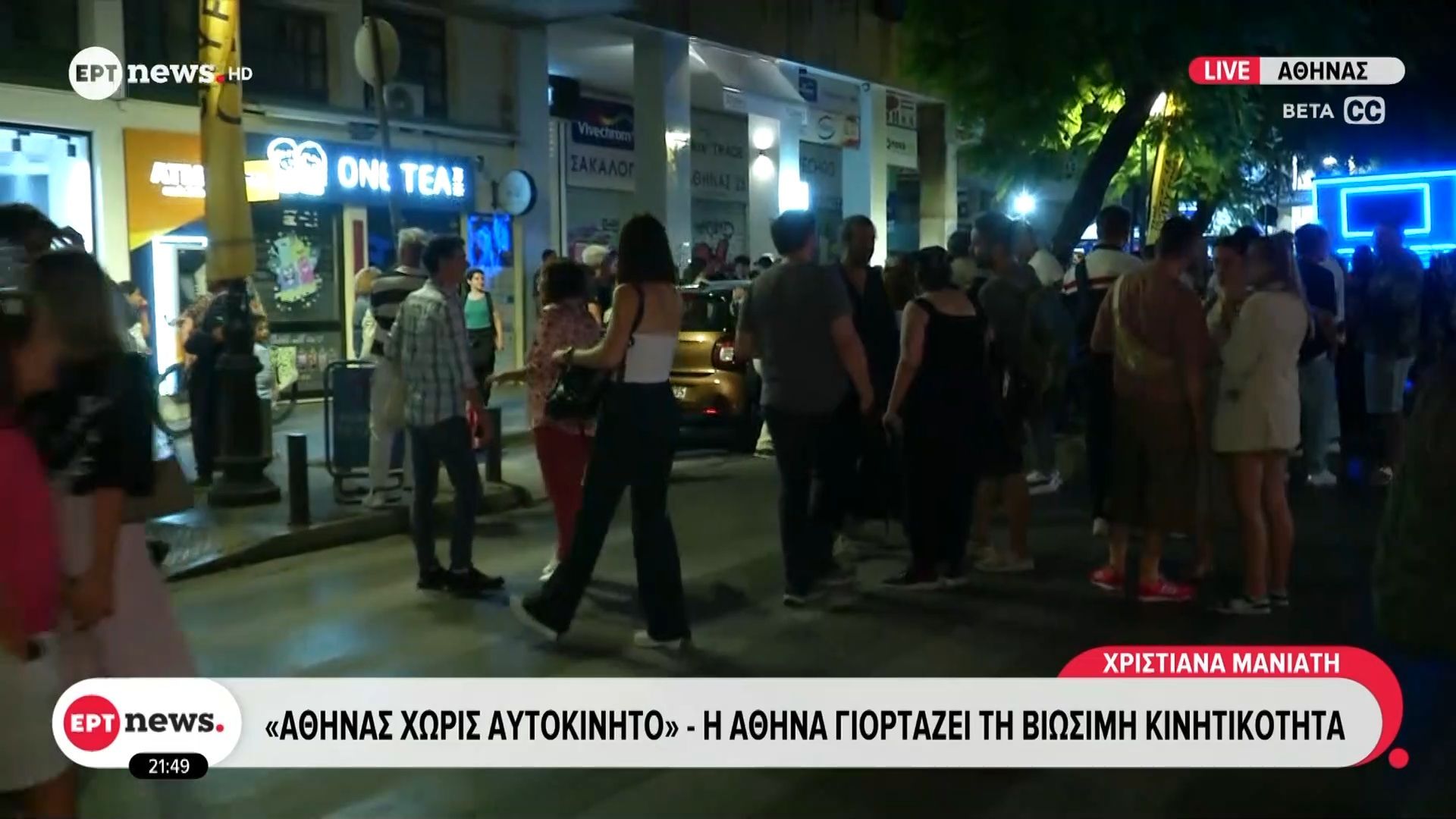 «Αθήνα χωρίς αυτοκίνητο» - Η Αθήνα γιορτάζει τη βιώσιμη κινητικότητα