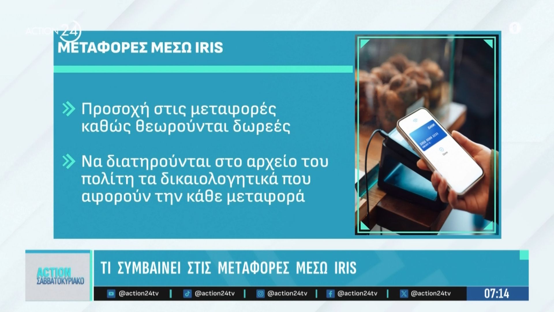 Μεταφορές μέσω IRIS: Όλες οι αλλαγές που έρχονται - Τι πρέπει να προσέξετε