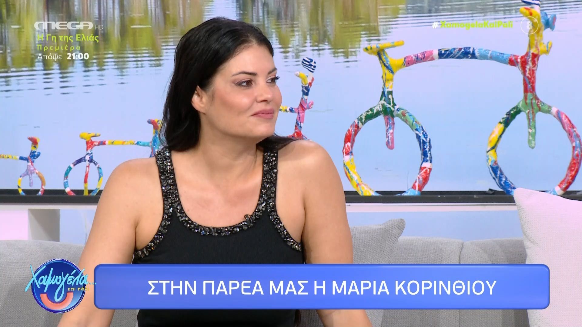 Μ. Κορινθίου : «Ο Γιώργος με βοήθησε να βρω την παιδικότητά μου και την ...
