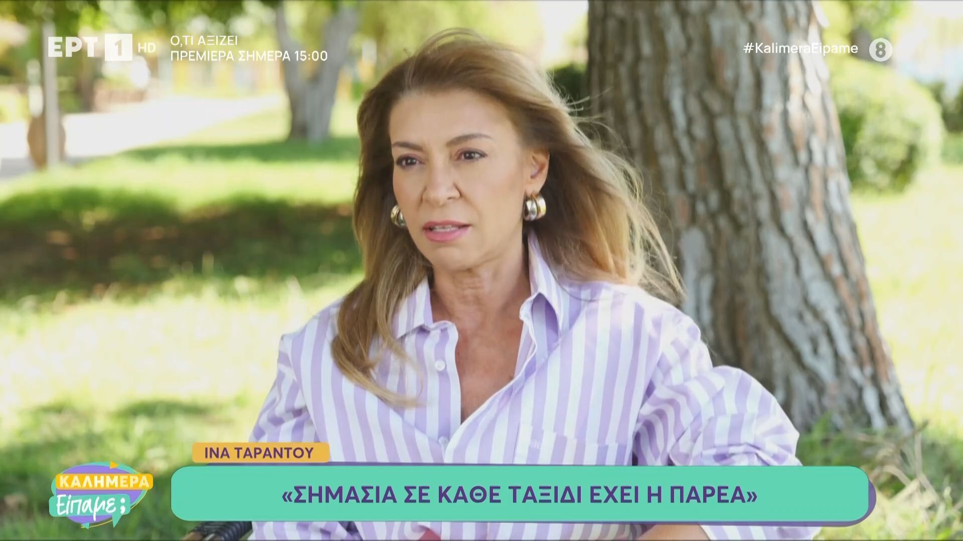 Ί. Ταράντου για «Ό,τι αξίζει»: «Στο ταξίδι μας στην Κίμωλο, έπεσε ο ...