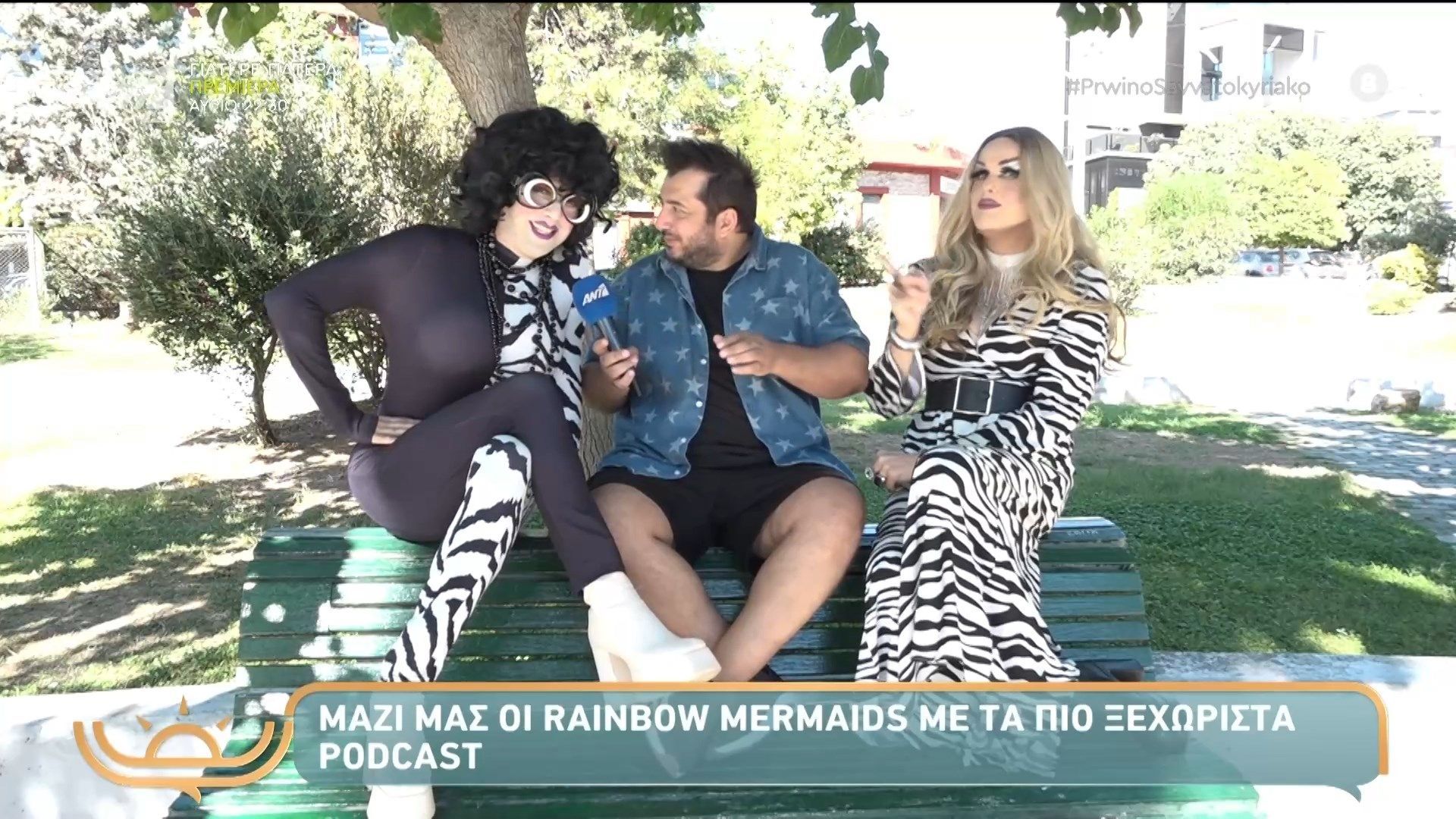 Οι Rainbow Mermaids με τα πιο ξεχωριστά podcast στο Πρωινό ...