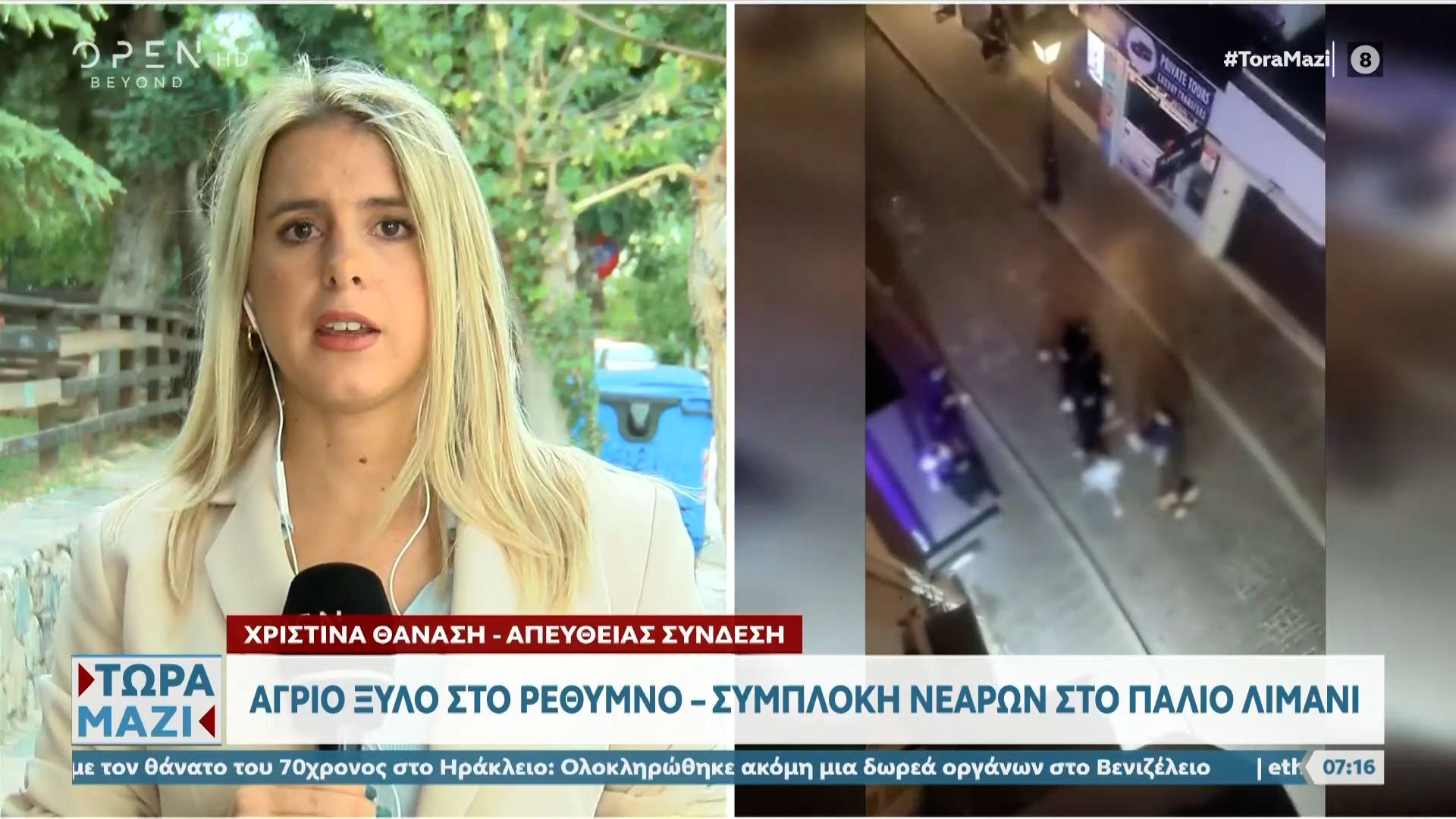 Άγριο ξύλο στο Ρέθυμνο - Συμπλοκή νεαρών