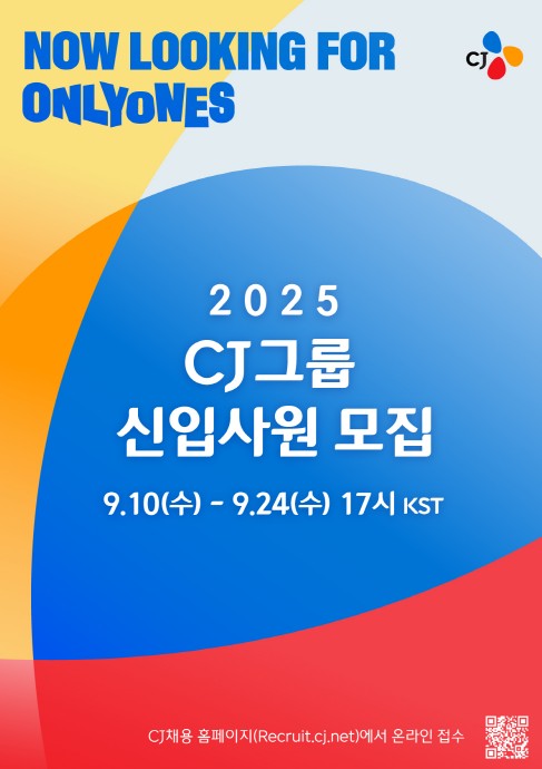 CJ그룹, 2025년 하반기 신입사원 공개 채용…24일 접수 마감