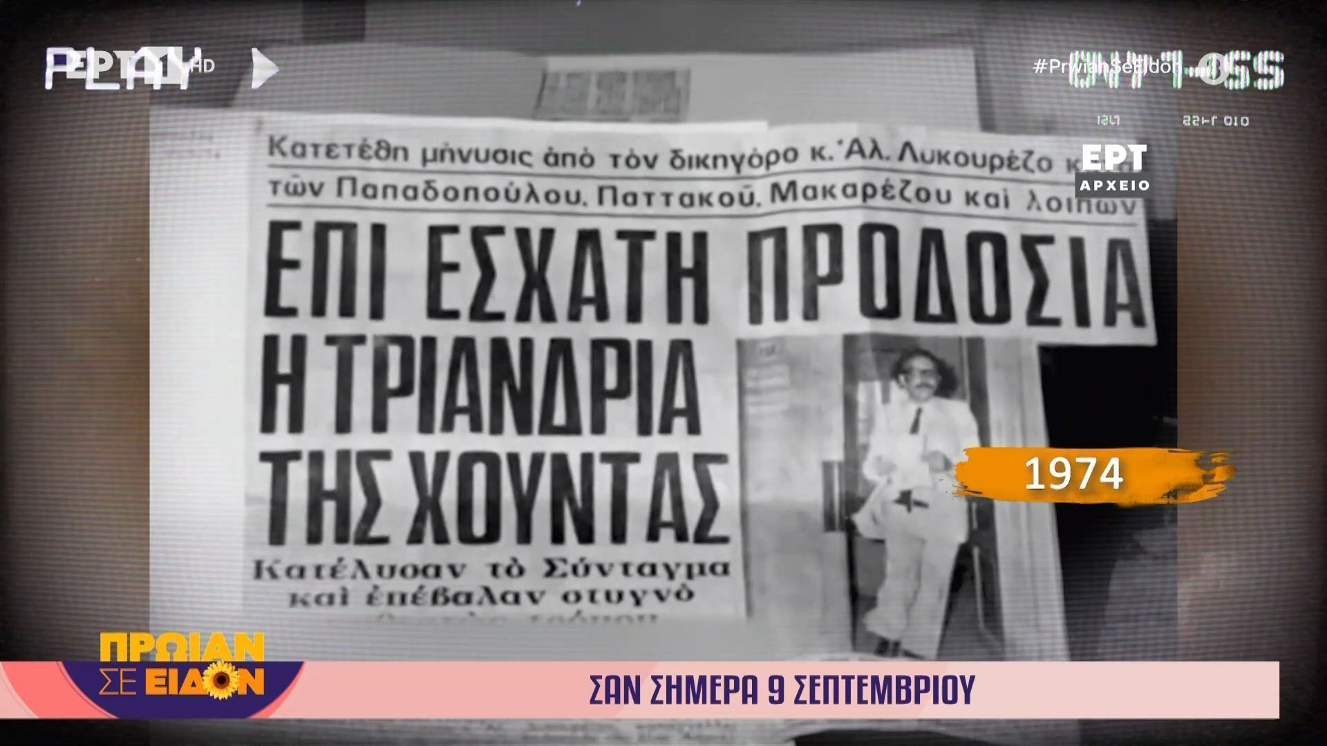 9 Σεπτεμβρίου 1974 | Ο Αλέξανδρος Λυκουρέζος υποβάλλει την πρώτη μήνυση ...