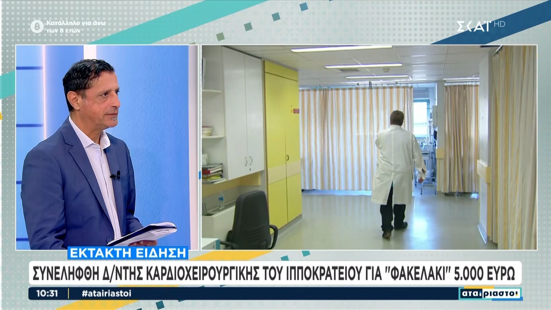 Συνελήφθη διευθυντής Καρδιοχειρουργικής Κλινικής μεγάλου δημόσιου ...