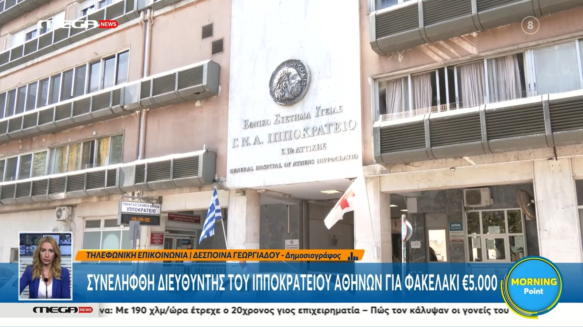 Συνελήφθη ο διευθυντής του Ιπποκράτειου Νοσοκομείου Αθηνών