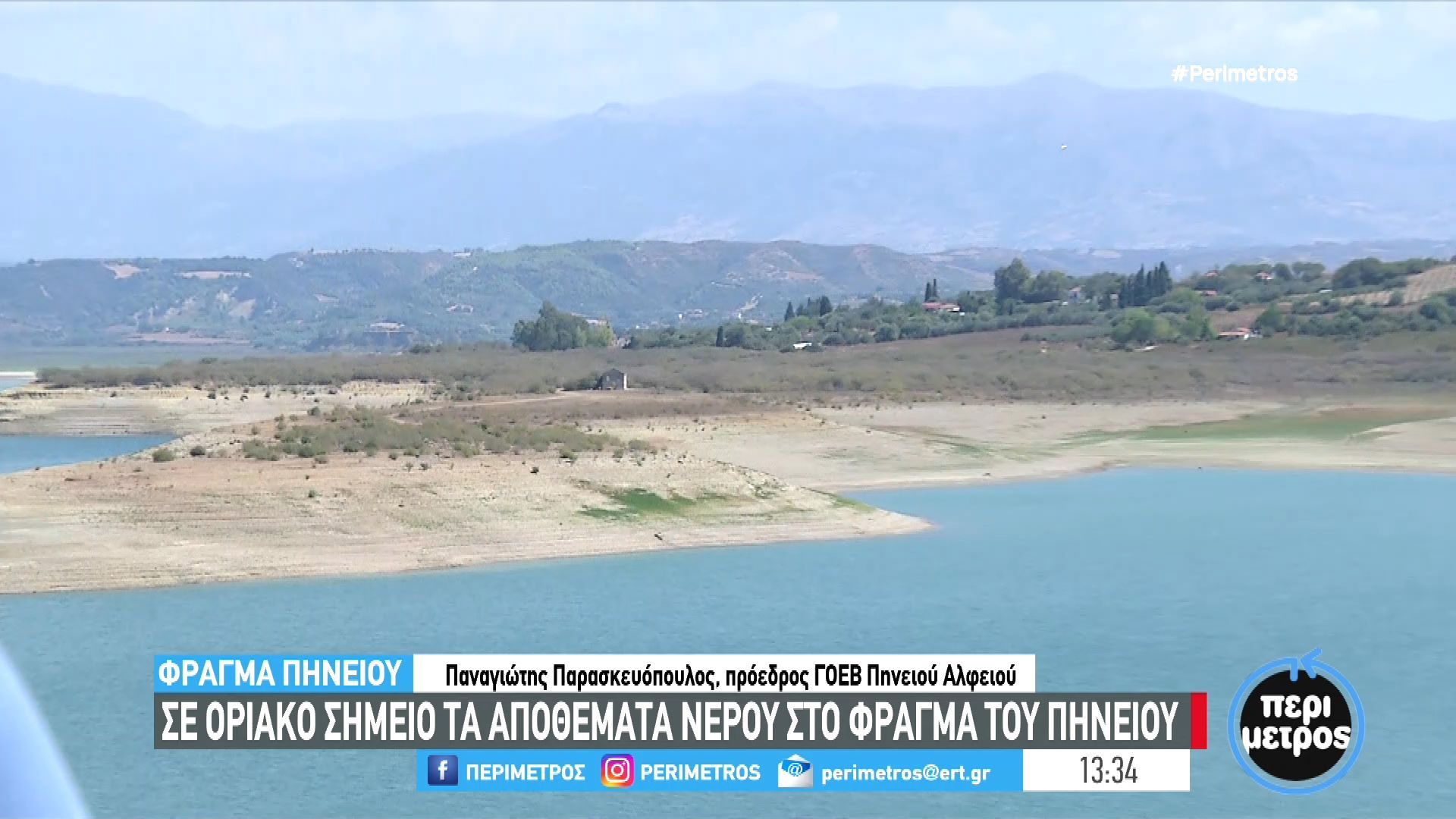 Φράγμα Πηνειού: Σε οριακό σημείο τα αποθέματα του νερού