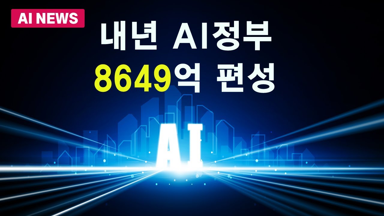 내년 AI 민주정부 구현 8649억 편성