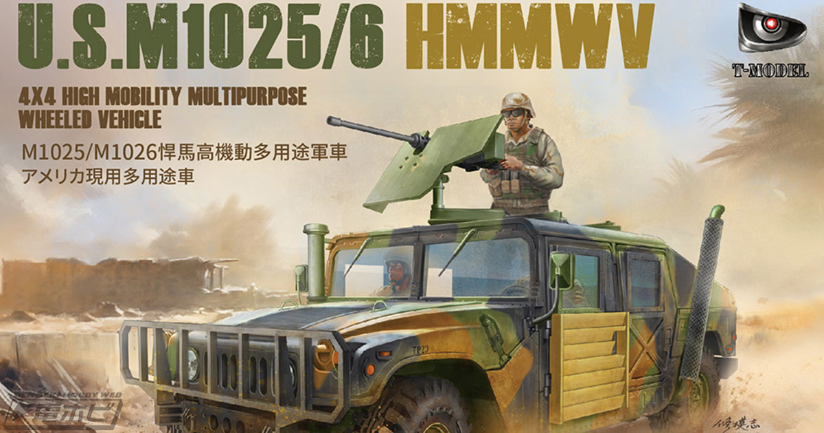 機関銃を搭載したアメリカ軍車両「M1025/6 ハンビー」をT-MODELが新金型追加およびエッチングパーツ付属でキット化！日本国内では ...