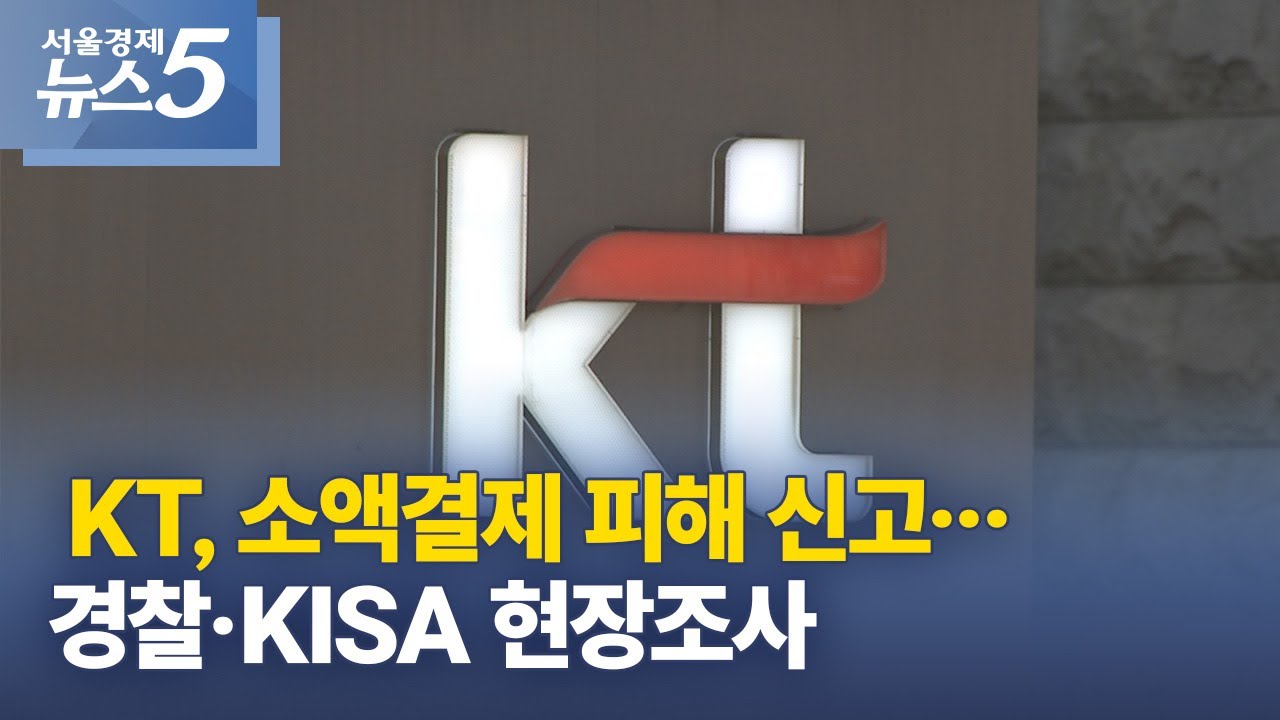 KT, 소액결제 피해 신고…경찰·KISA 현장조사