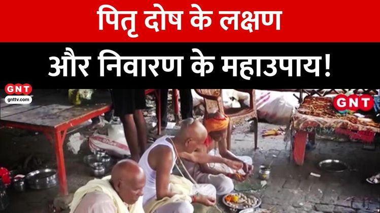 Pitru Dosh: बिना कुंडली कैसे पहचानें लक्षण? दूर करने के महाउपाय! जानिए