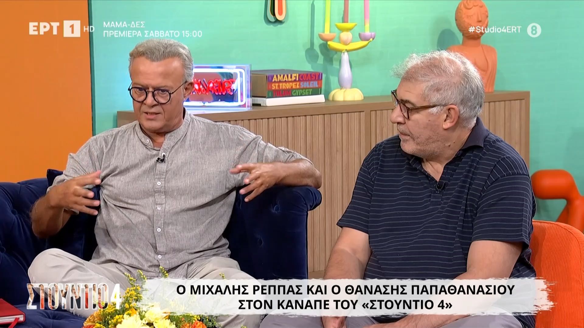 Ο Μιχάλης Ρέππας και ο Θανάσης Παπαθανασίου στο «Στούντιο 4» | Μέρος Β'
