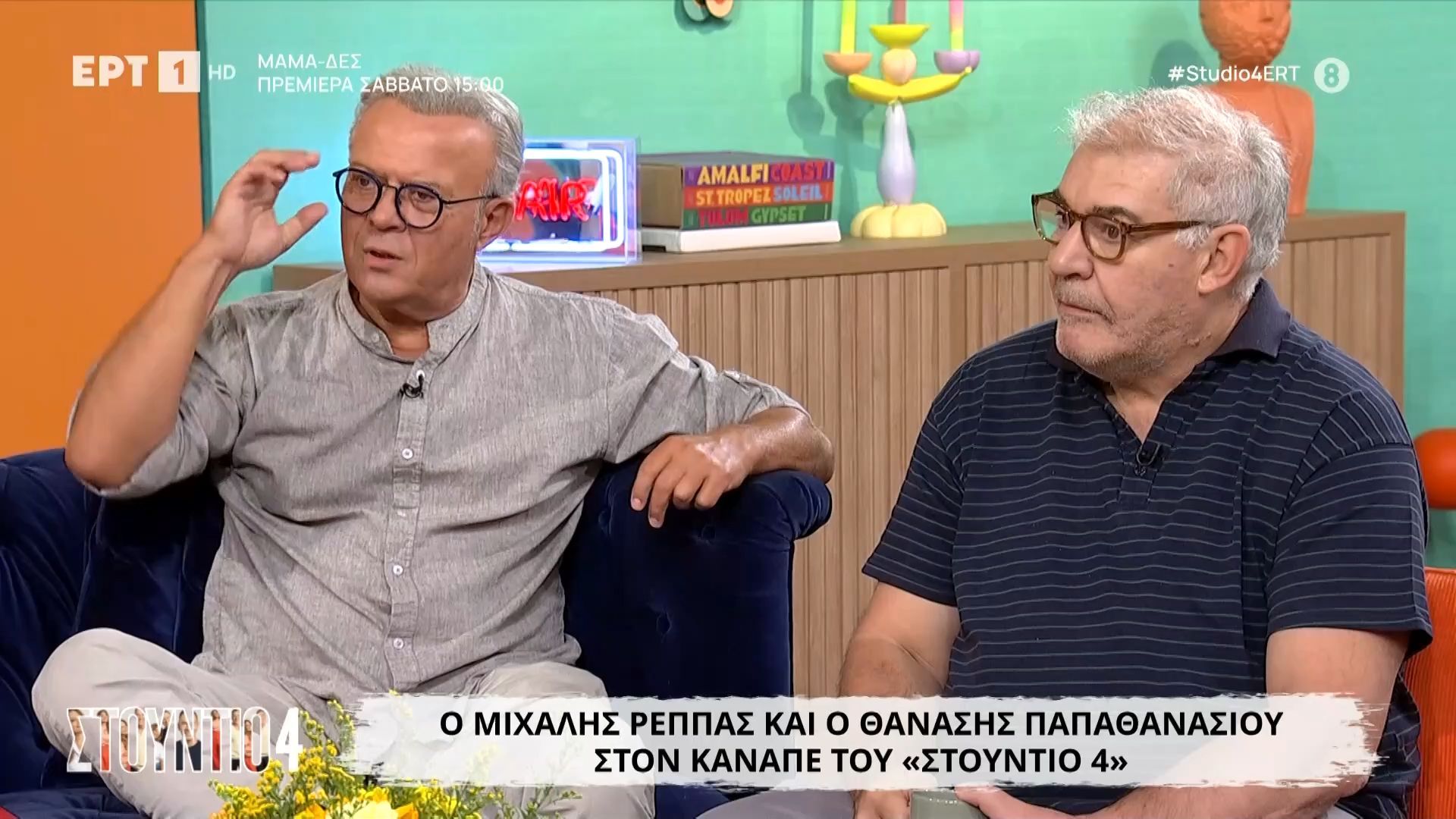 Ο Μιχάλης Ρέππας και ο Θανάσης Παπαθανασίου στο «Στούντιο 4» | Μέρος Α'