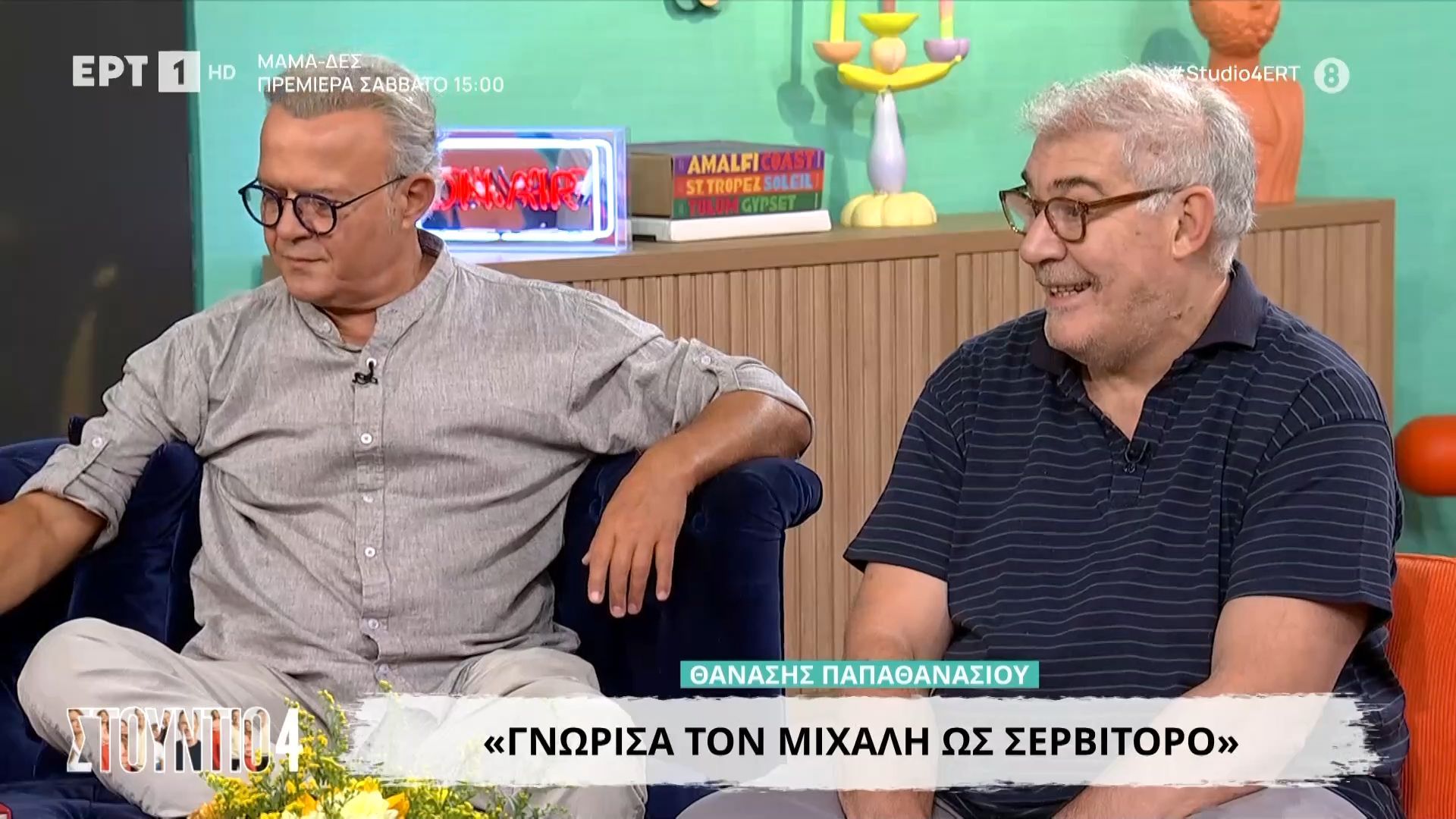 Θ. Παπαθανασίου: «Γνώρισα τον Μιχάλη ως σερβιτόρο»