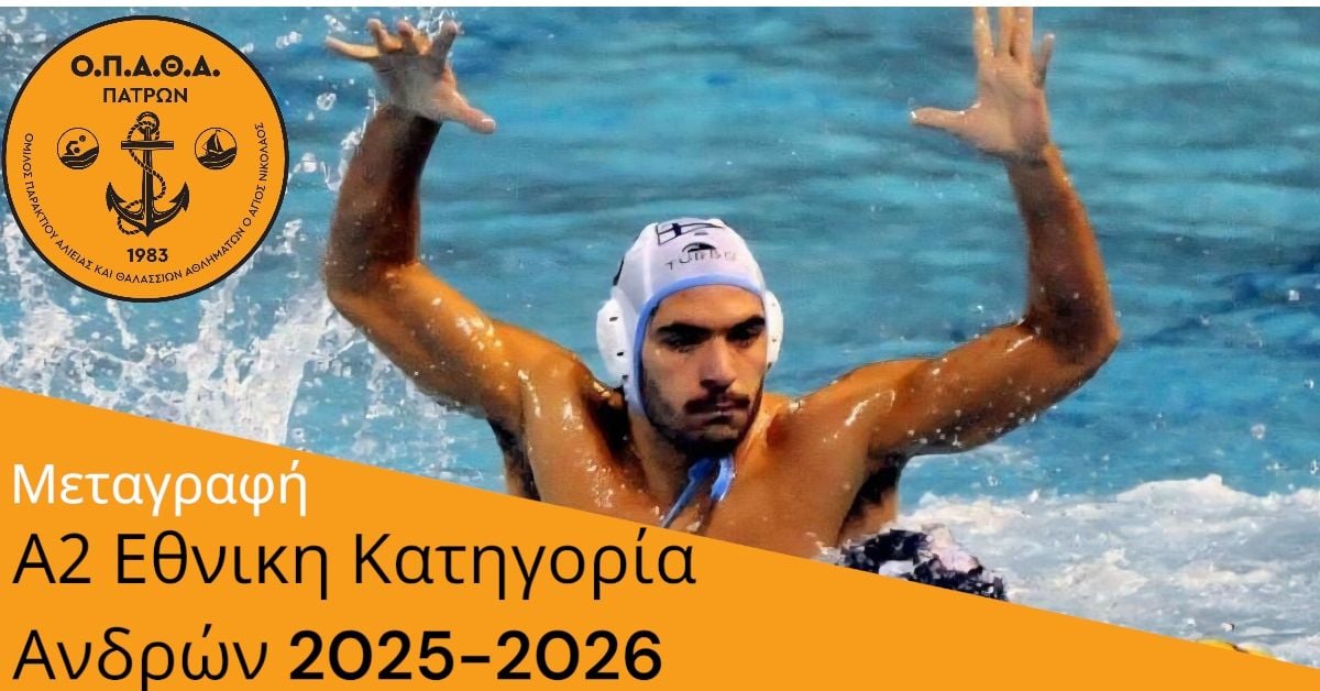 Ο ΟΠΑΘΑ ενισχύθηκε με τον Ι. Πολλάτο