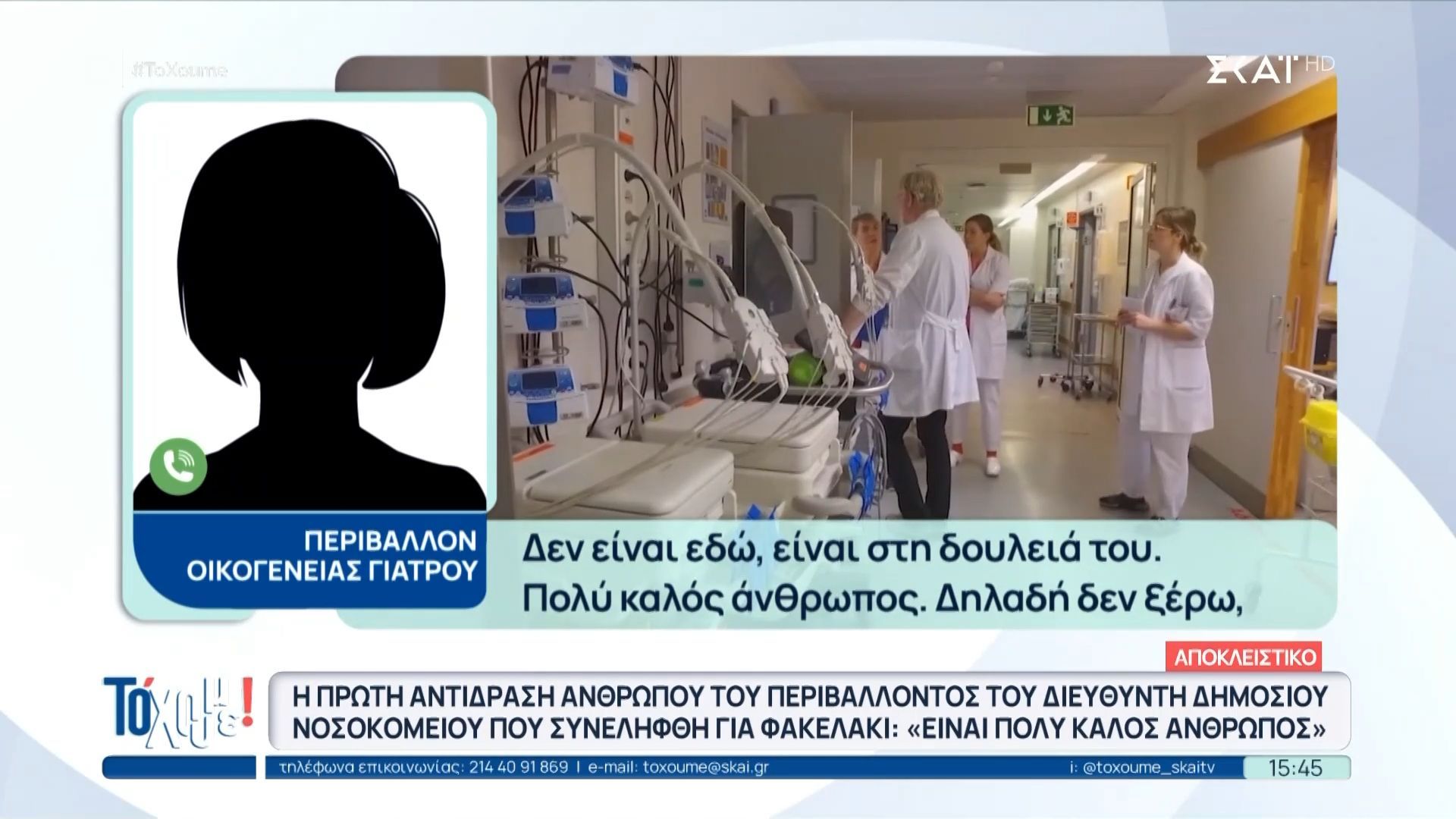 Αποκλειστικό: Η πρώτη αντίδραση ανθρώπου του περιβάλλοντος του ...