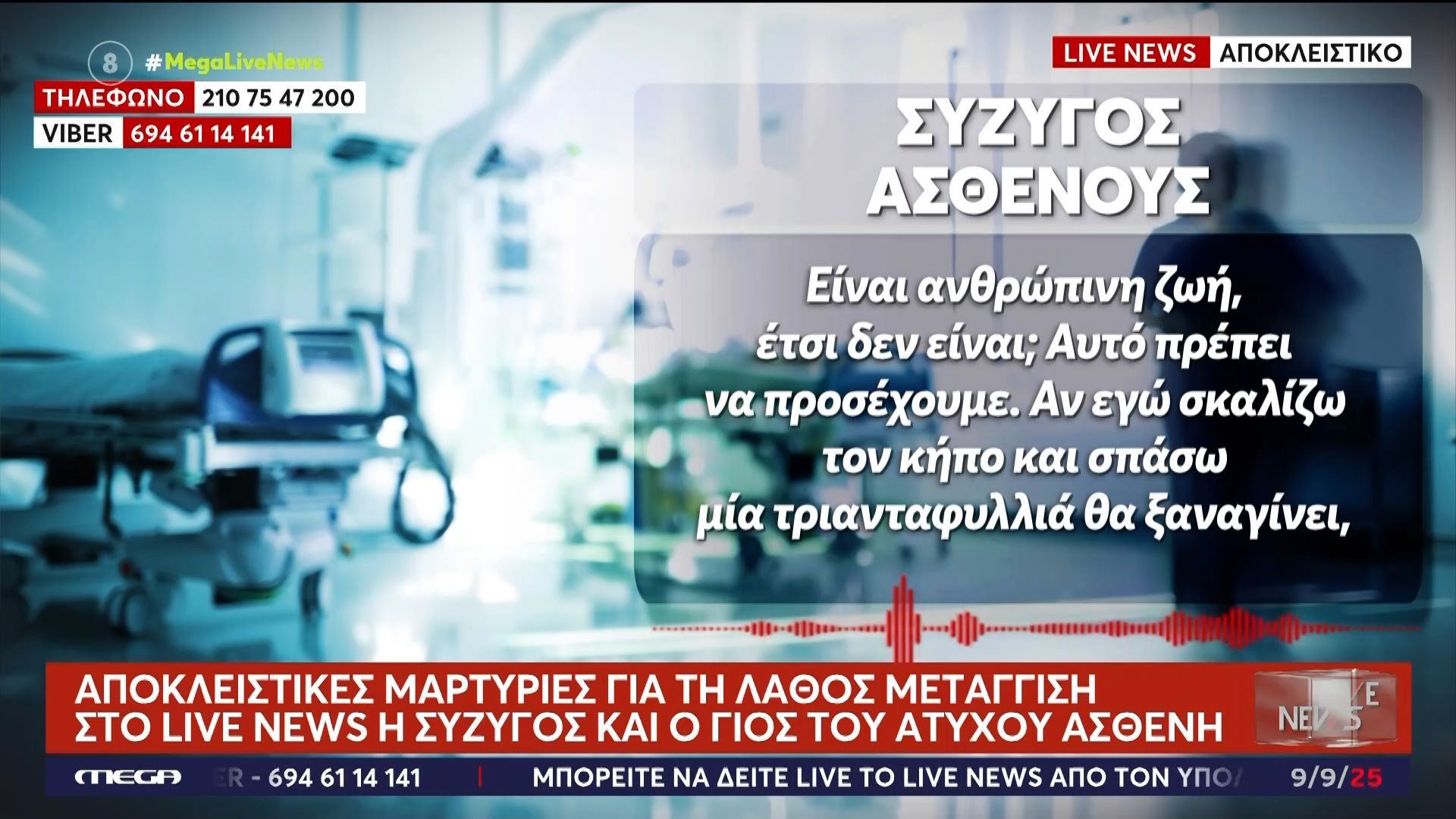 Αποκλειστικές μαρτυρίες για τη λάθος μετάγγιση σε 67χρονο