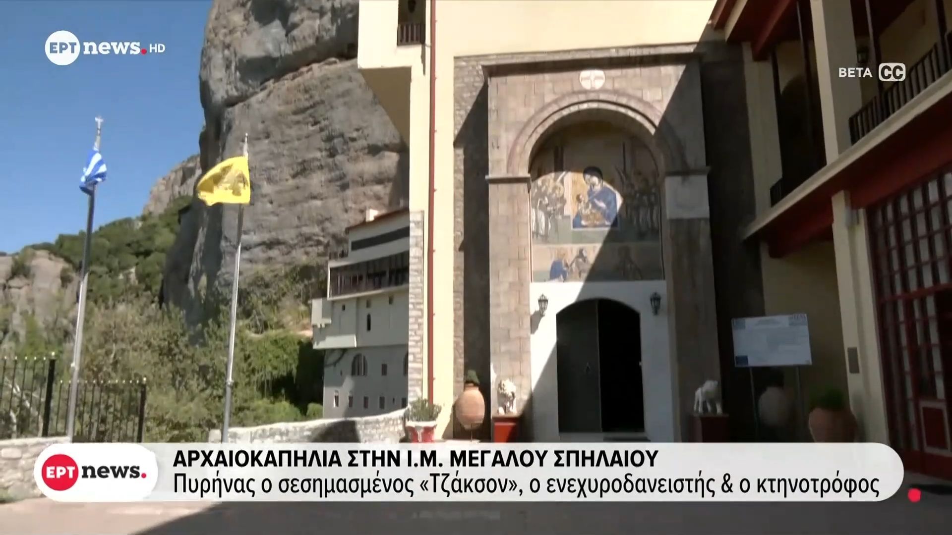 Αρχαιοκαπηλία στην Ι.Μ. Μεγάλου Σπηλαίου: Πυρήνας ο σεσημασμένος ...