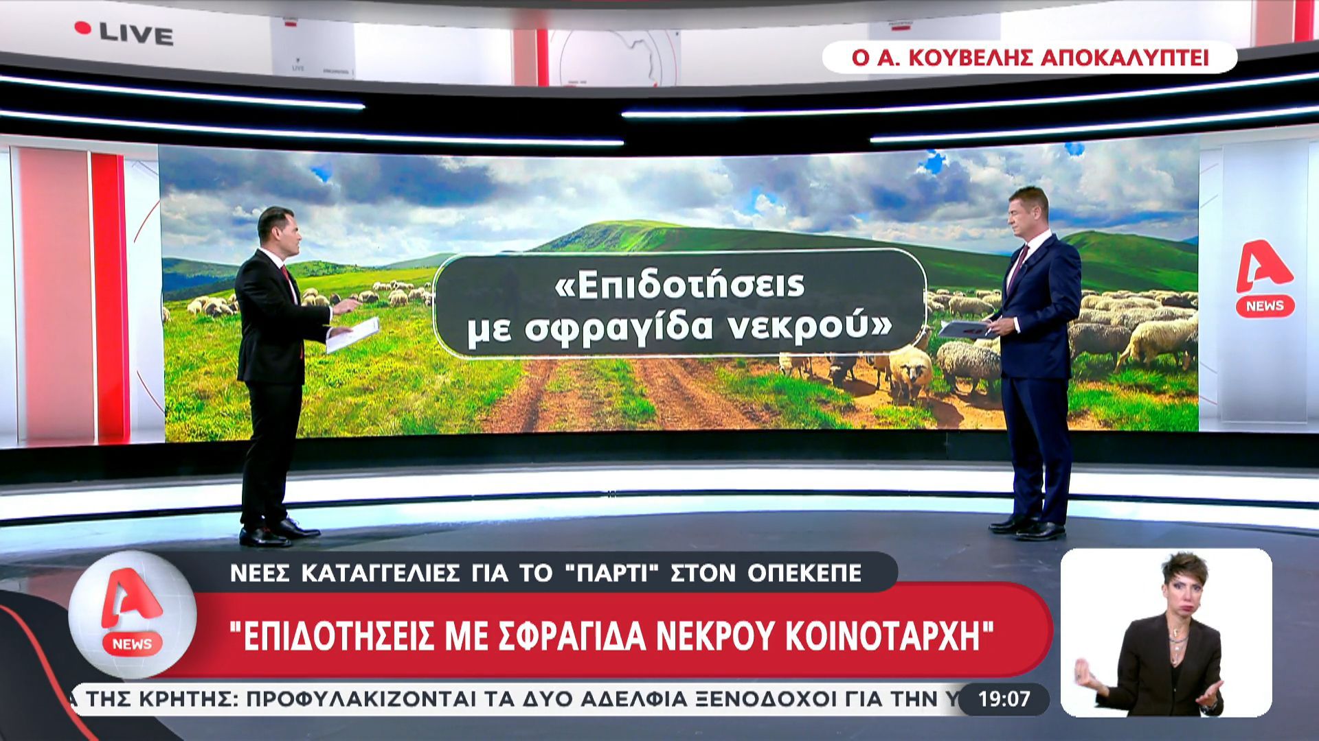 Νέες καταγγελίες για το ''πάρτι'' στον ΟΠΕΚΕΠΕ - ''Επιδοτήσεις με ...