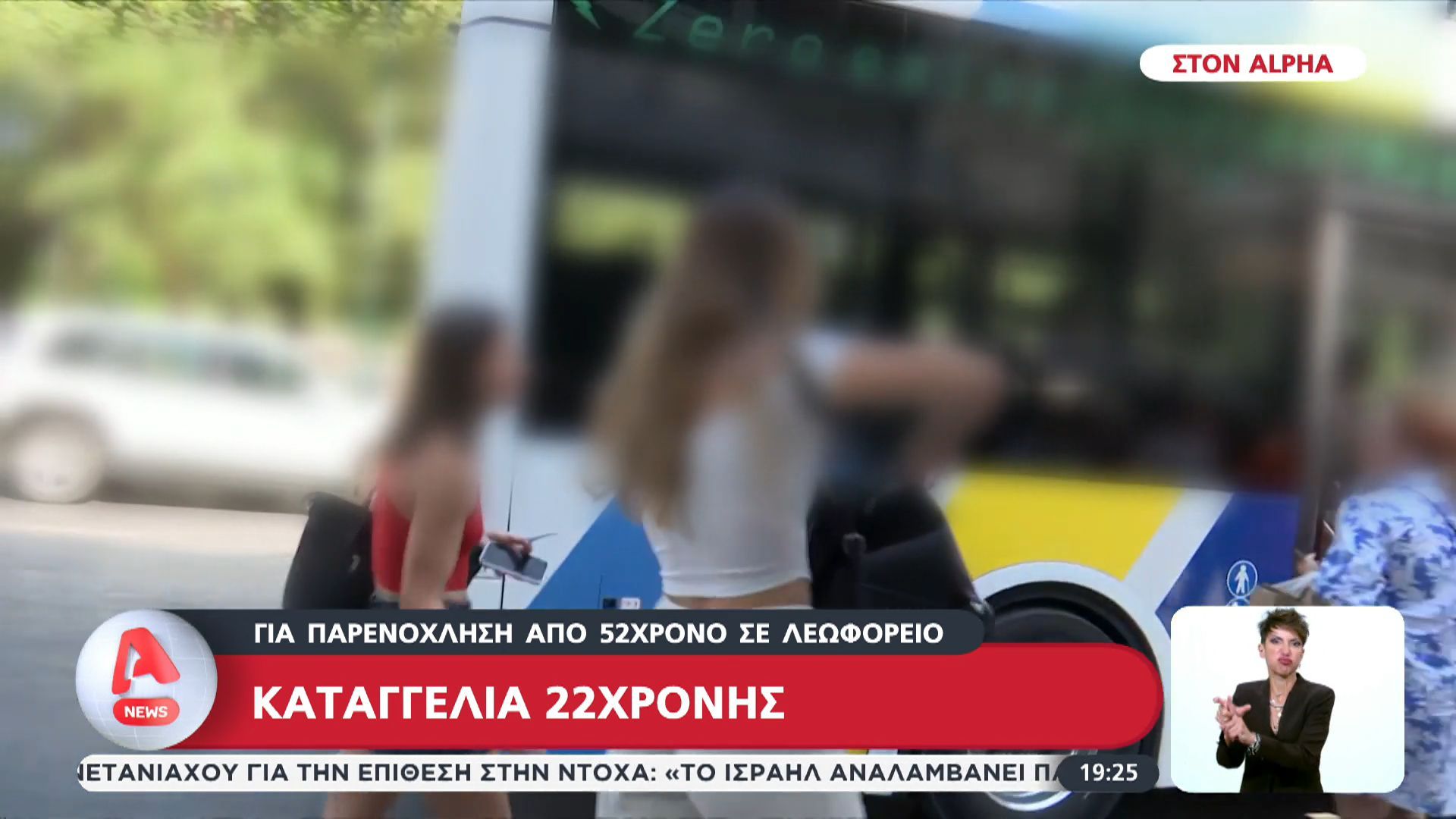 Καταγγελία 22χρονης για παρενόχληση από 52χρονο σε λεωφορείο