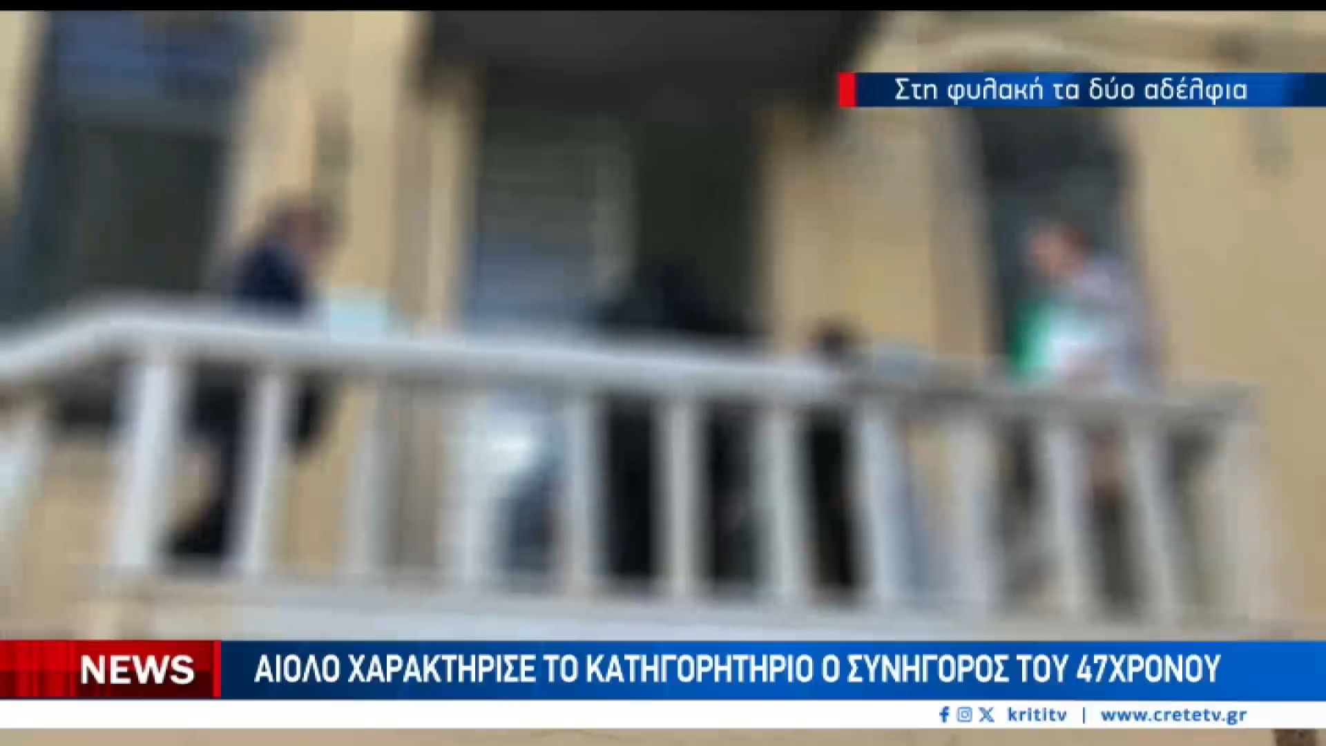 Τι είπαν τα δύο αδέλφια στις απολογίες τους για την Κρητική μαφία
