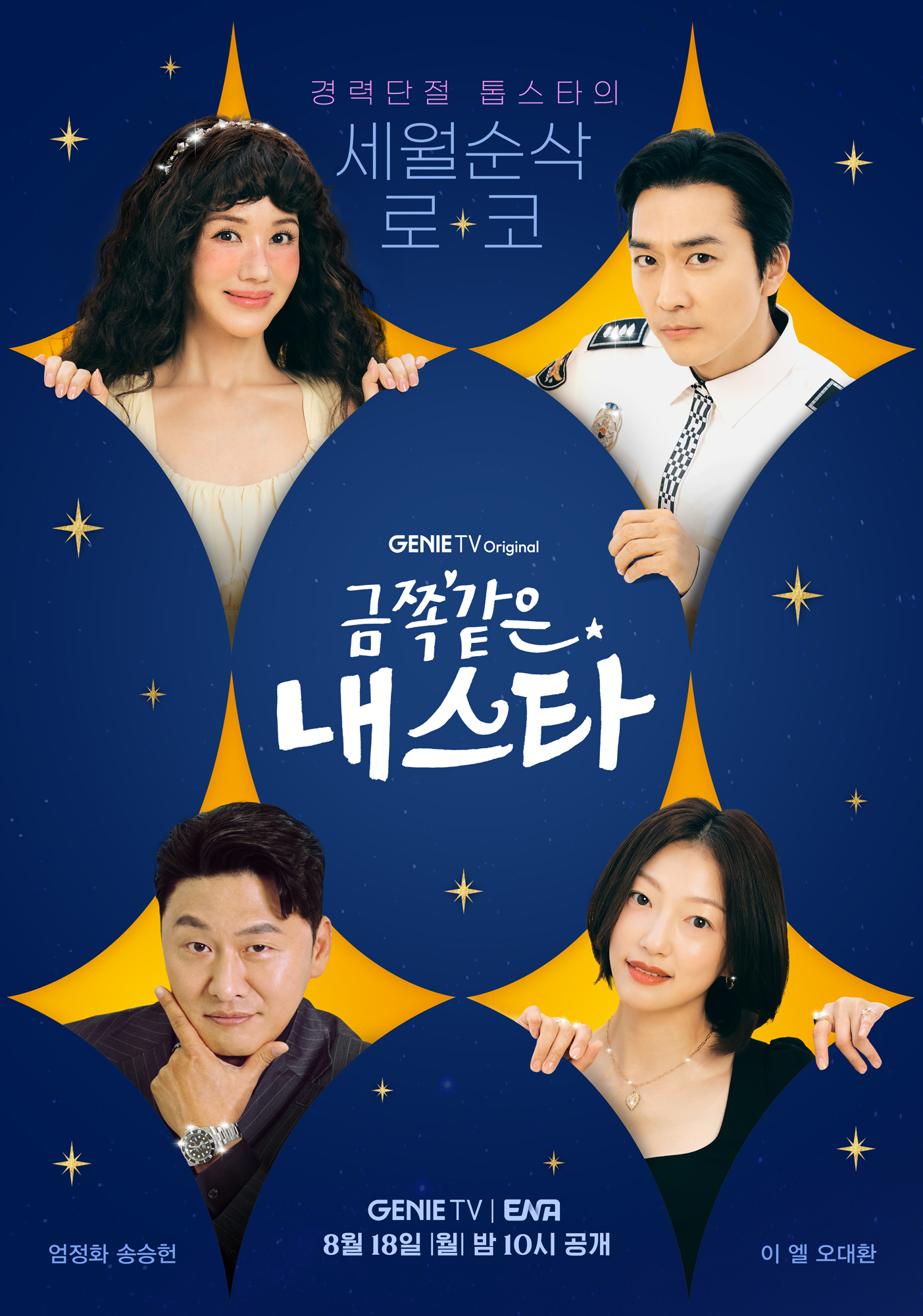 '금쪽같은 내스타', 시청률 4.2% 돌파…OTT-다시보기 정보?