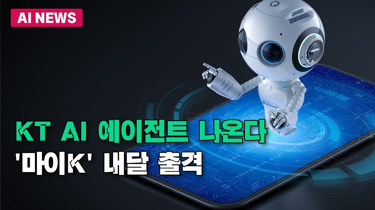 KT AI 에이전트 나온다