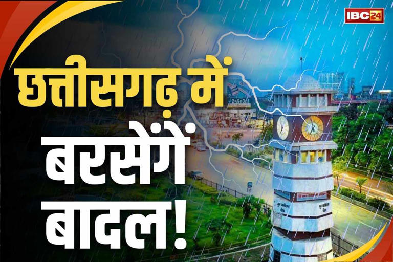 CG Weather Update Today: प्रदेश के इन जिलों में होगी भारी बारिश। अलर्ट ...