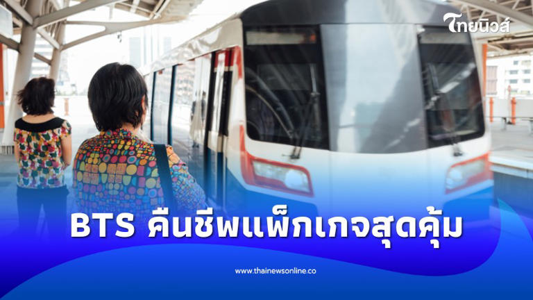 BTS เอาใจผู้โดยสาร คืนชีพแพ็กเกจ Xtreme Savings เริ่มขาย 11 ก.ย.