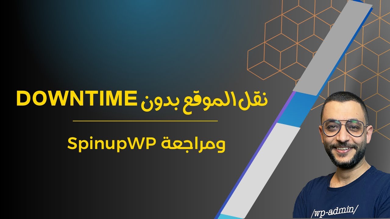 نقل موقع ووردبريس بدون أي توقف إلى استضافة SpinupWP بسهولة وأمان