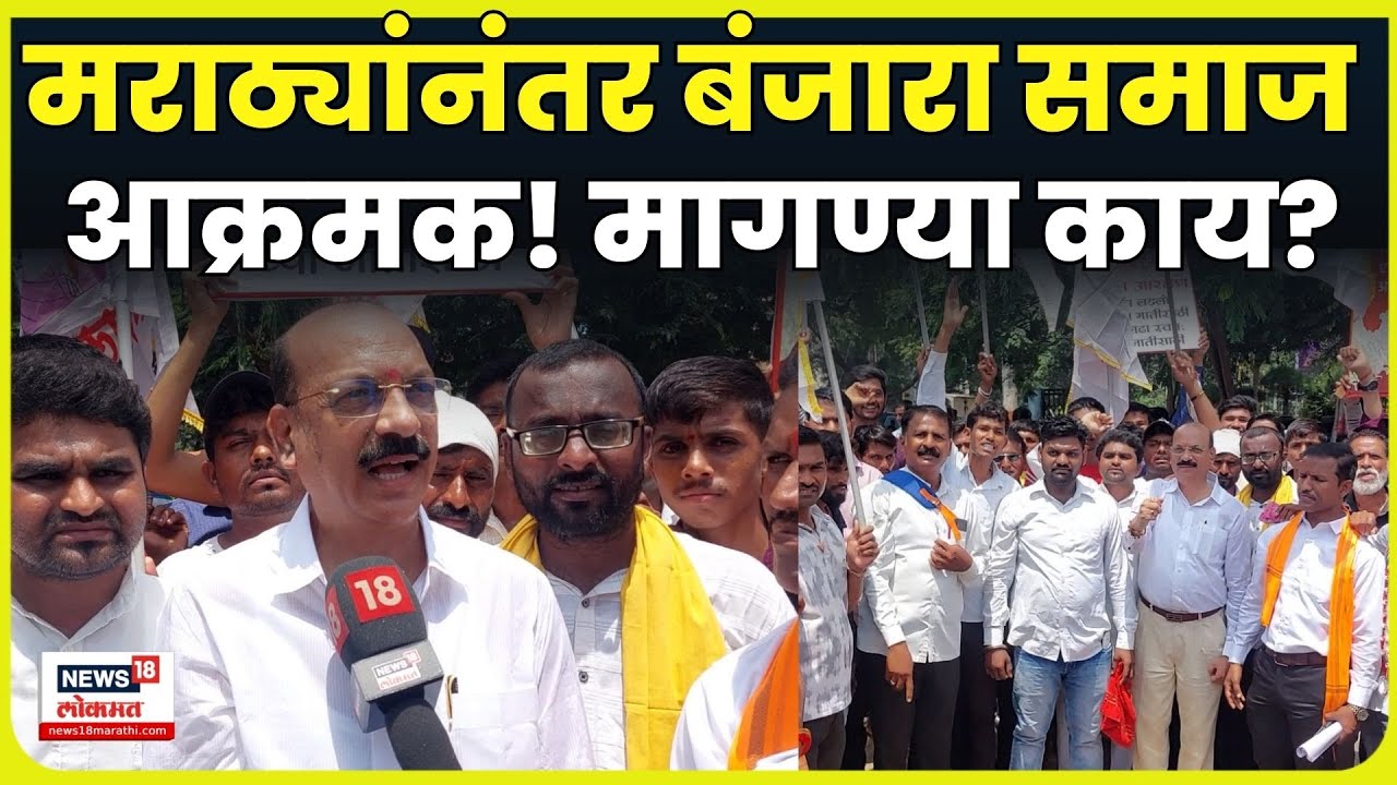 Banjara Samaj Reservation News | मराठ्यांनंतर मराठा समाज आक्रमक ...