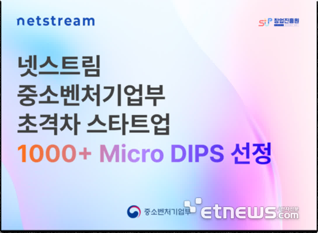 넷스트림, 중소벤처기업부 '초격차 스타트업 1000+ Micro DIPS' 선정