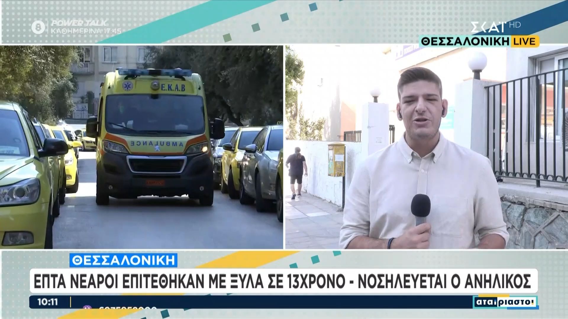 Θεσσαλονίκη: Επτά νεαροί επιτέθηκαν με ξύλα σε 13χρονο