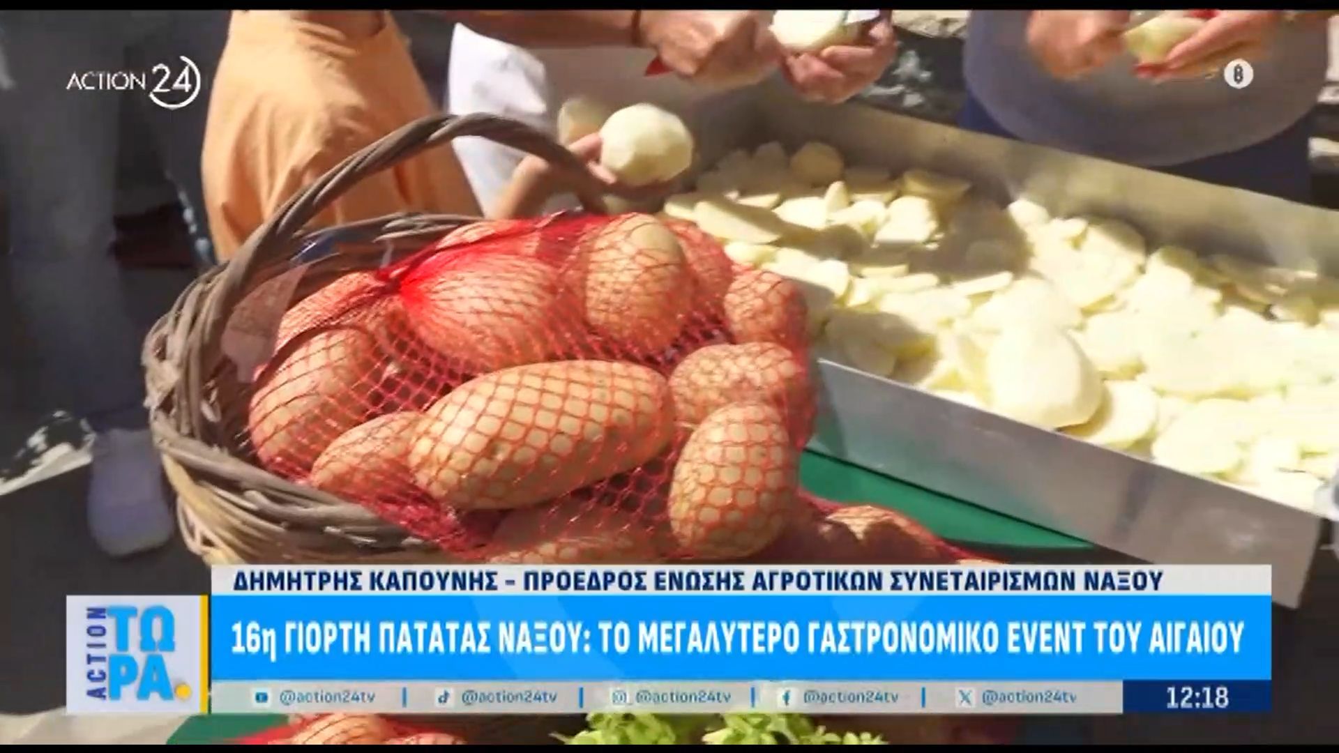 16η γιορτή πατάτας Νάξου: Το μεγαλύτερο γαστρονομικό event του Αιγαίου