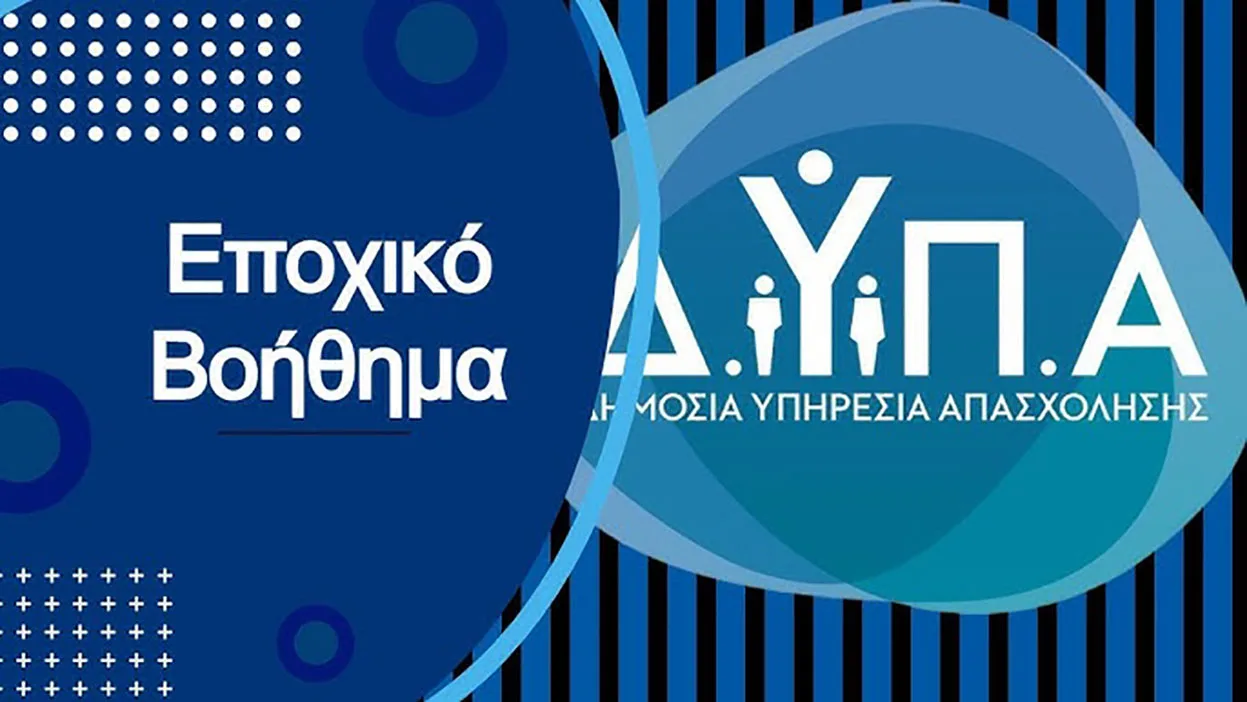 ΔΥΠΑ: Άνοιξαν οι αιτήσεις για το Ειδικό Εποχικό Βοήθημα 2025 ...