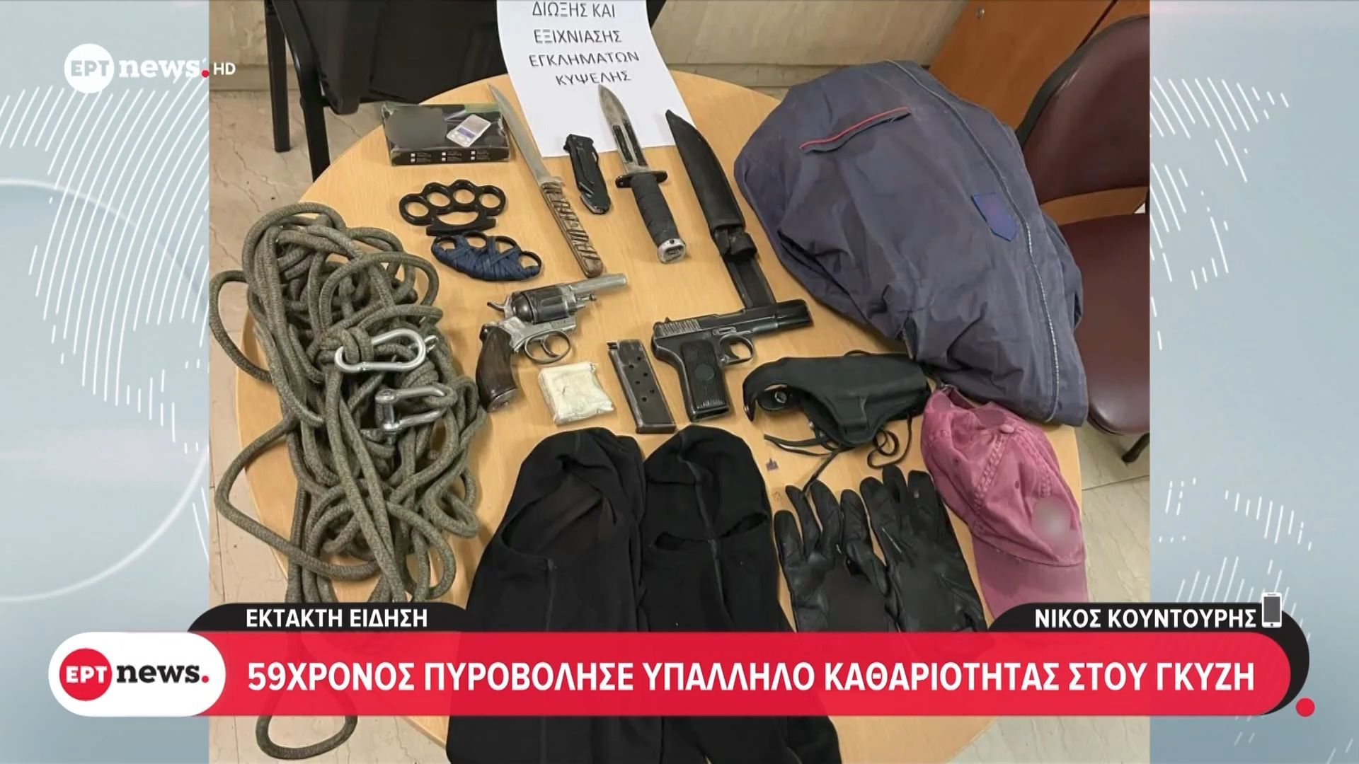 59χρονος πυροβόλησε υπάλληλο καθαριότητας στου Γκύζη