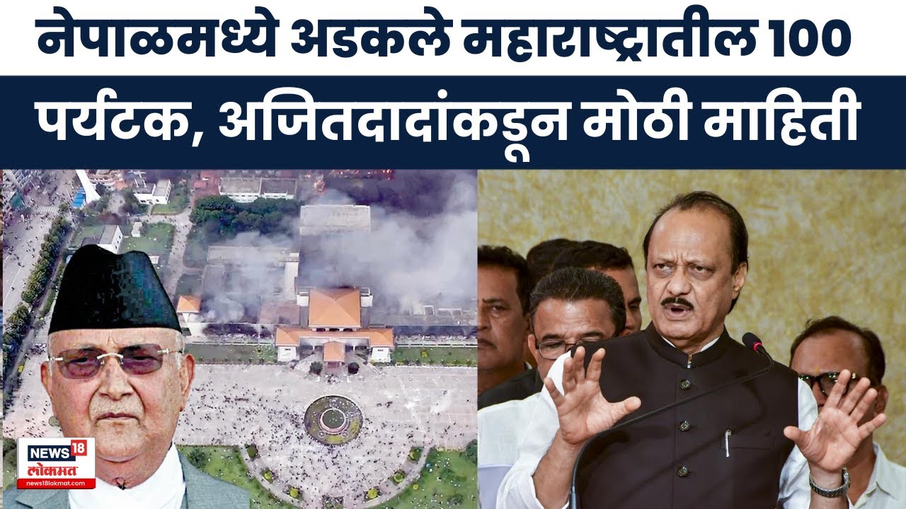 Nepal Breaking News । नेपाळमध्ये महाराष्ट्राचे 100 पर्यटक, Ajit Pawar ...