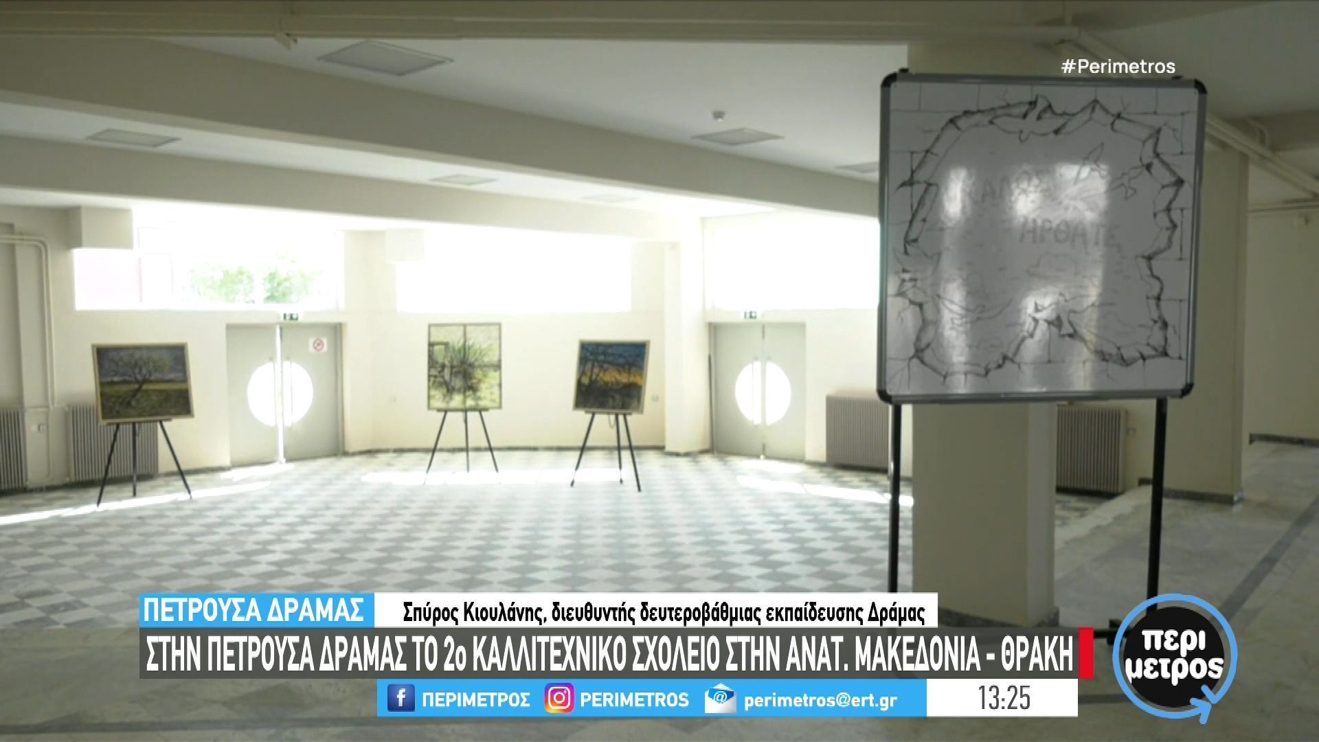Δράμα: Το 2ο Καλλιτεχνικό Σχολείο της Ανατολικής Μακεδονίας λειτουργεί ...
