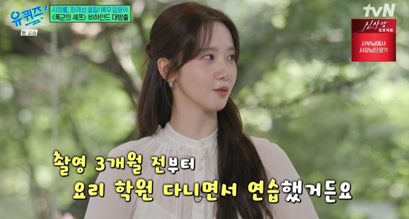 [TVis] 임윤아 “‘폭군’ 요리 장면 95% 직접 소화, 3개월 학원 다녀” (유퀴즈)