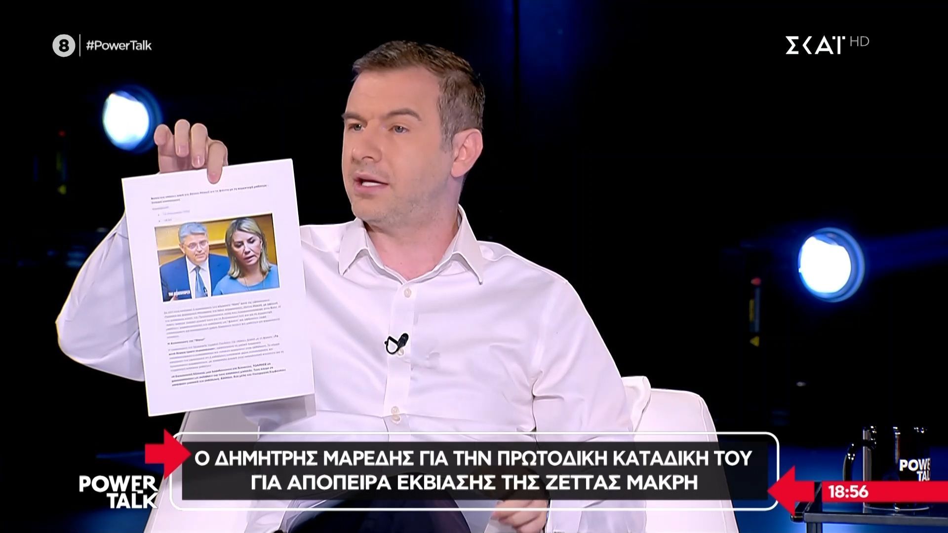 Δημήτρης Μαρέδης: «Δεν έγραφα αρνητικά δημοσιεύματα για την Ζέττα Μακρή»